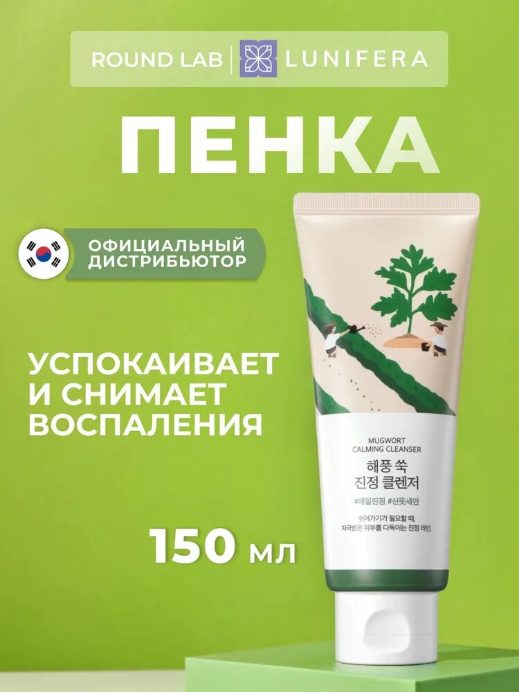 Round Lab Успокаивающая пенка для умывания лица с экстрактом полыни, Корея Mugwort Calming Cleanser / мягкая умывалка от черных точек, 150 мл / LUNIFERA