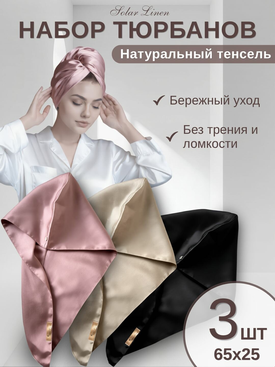 Набор из 3 тюрбанов для волос: черный, пудровый, жемчуг