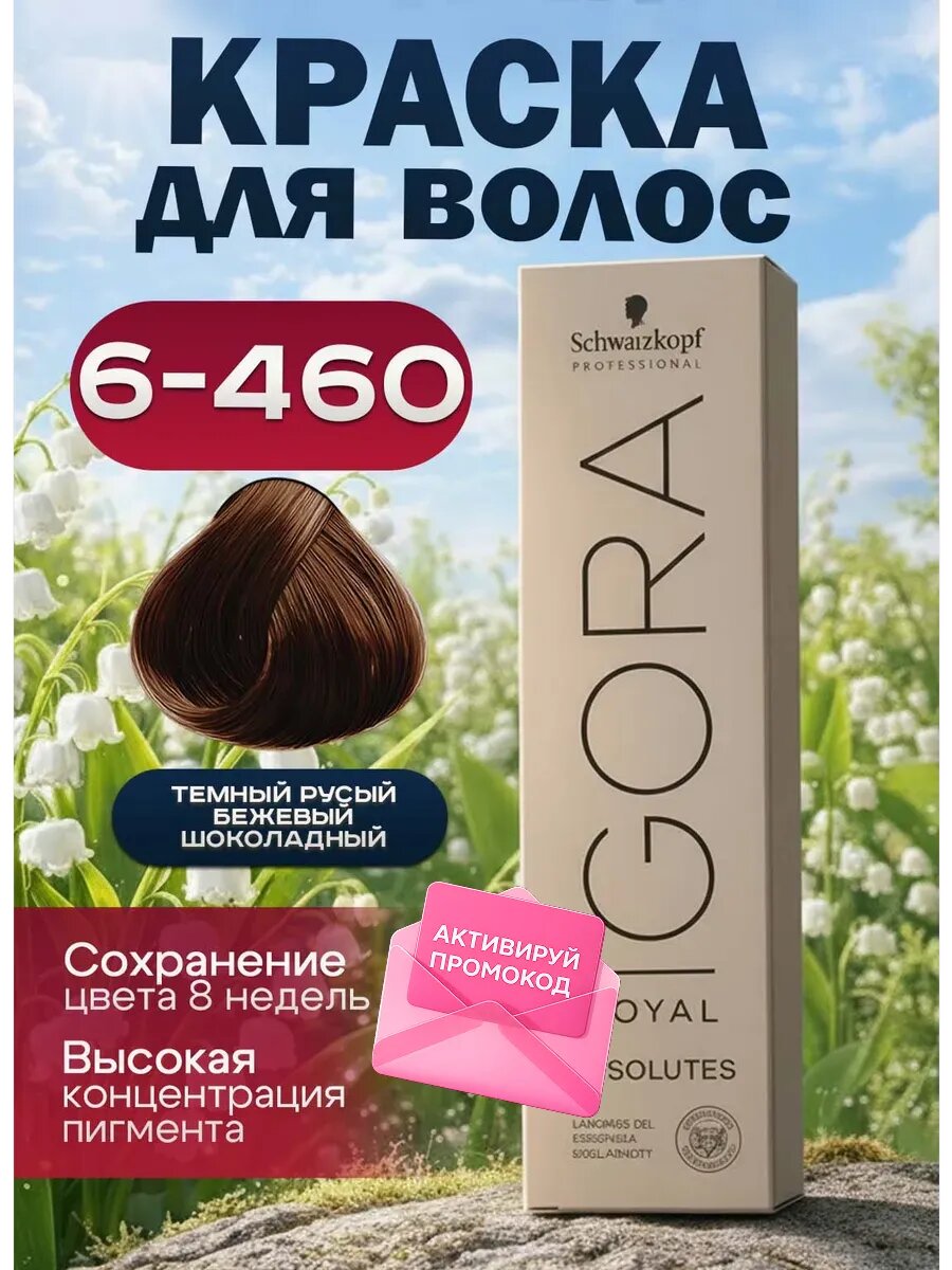 Игора крем краска для волос профессиональная 6-460