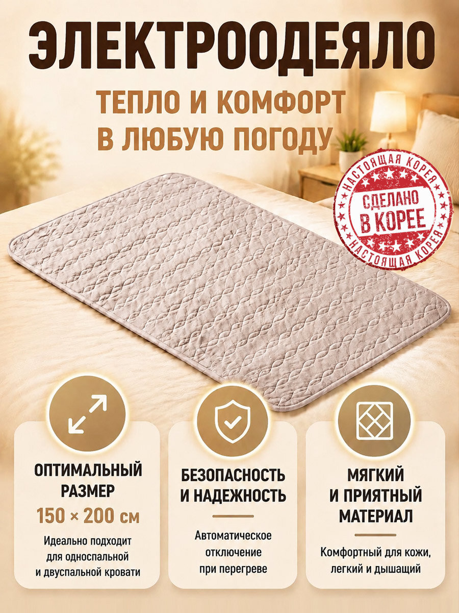 Электрическое одеяло c подогревом 150*200 см. Корея