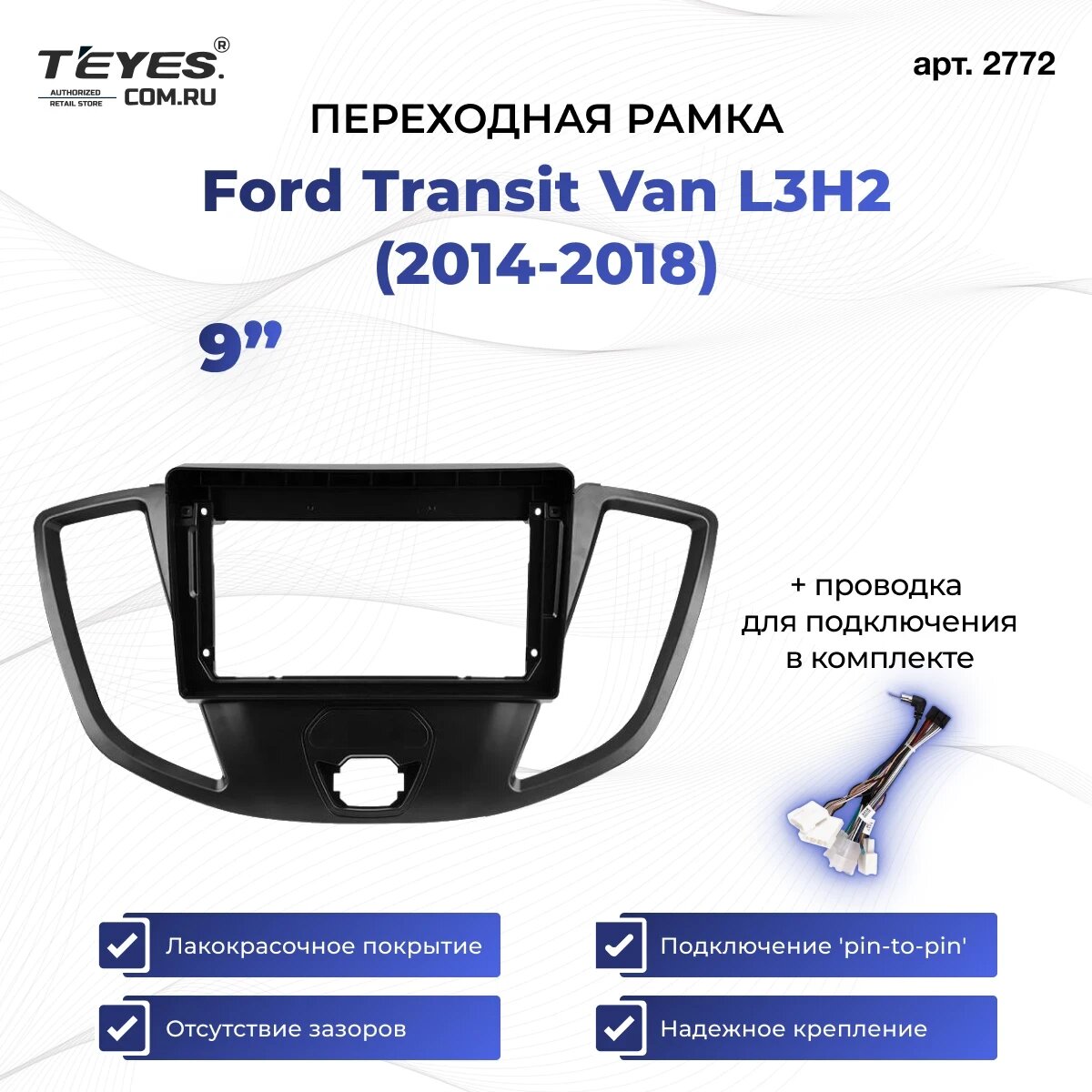 Рамка для магнитолы переходная Ford Transit Van L3H2 (2014-2018) (0 Din) 9 дюймов с проводкой