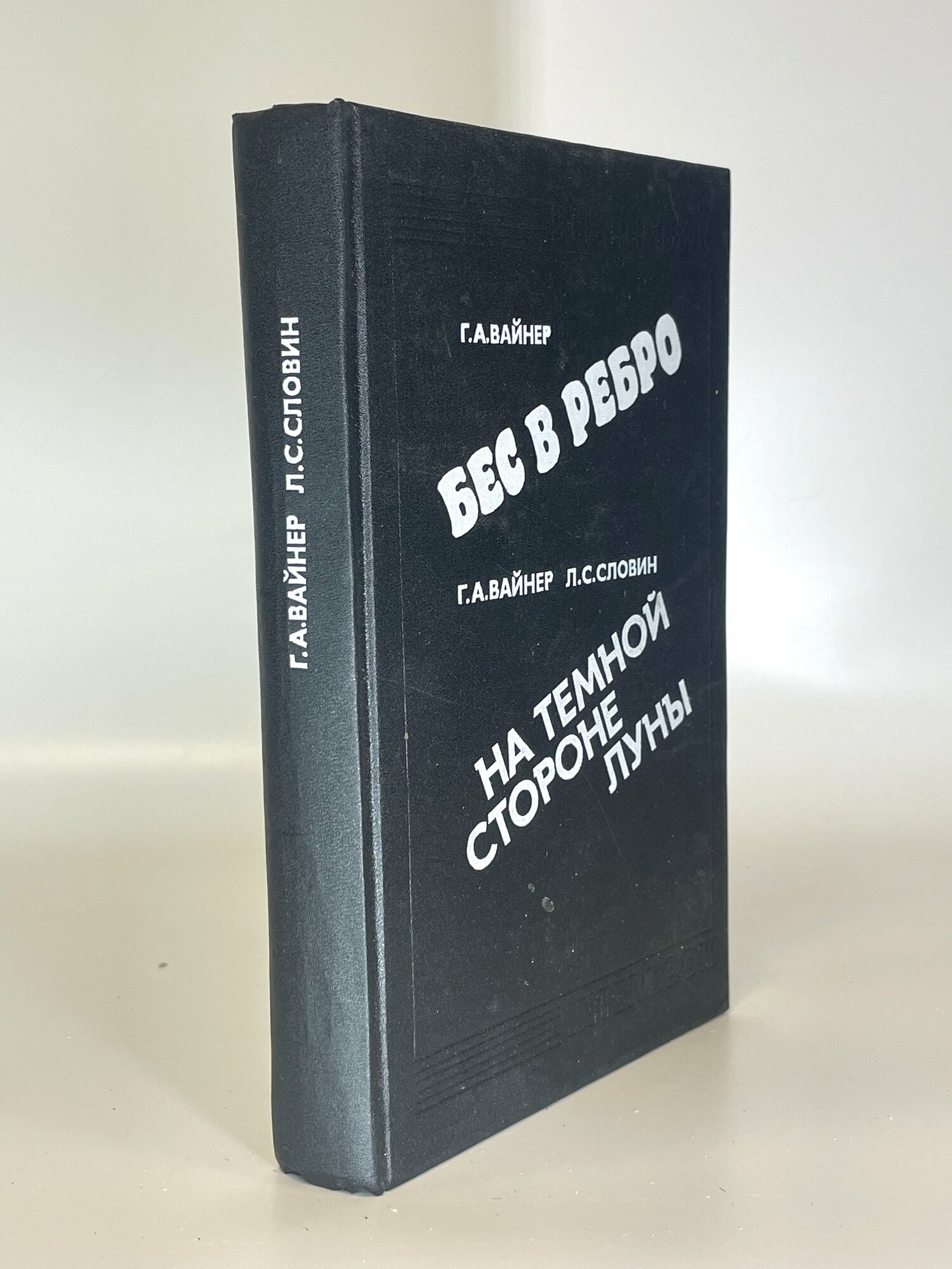 Бес в ребро. На темной стороне луны. Г. А. Вайнер Л. С. Словин. Букинистические книги в отличном состоянии.