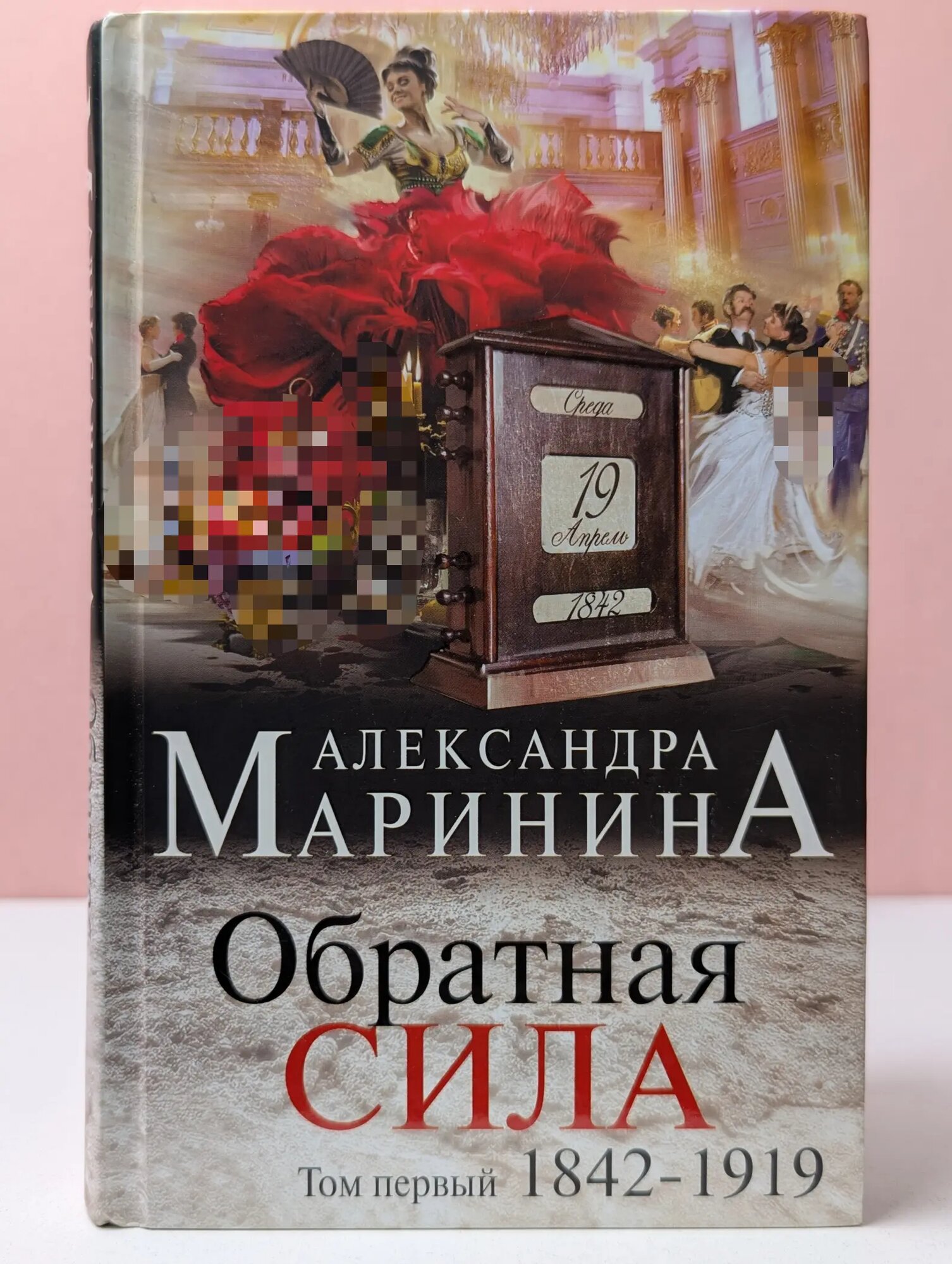 Больше чем детектив. Обратная сила. Том 1. 1842-1919 Маринина Александра Борисовна 2016