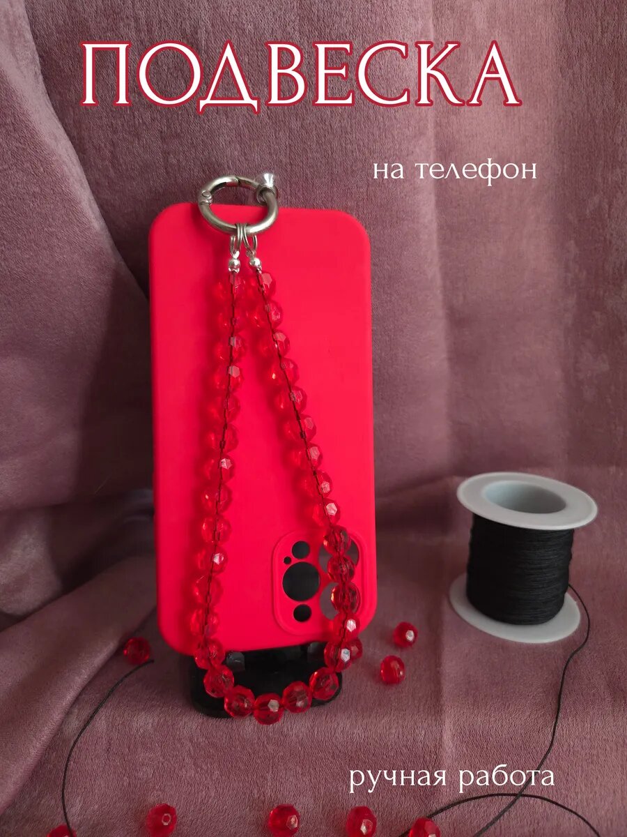 Обвес-подвеска SneggShop, металл, акрил, 18см, ручная работа, бусины на телефон