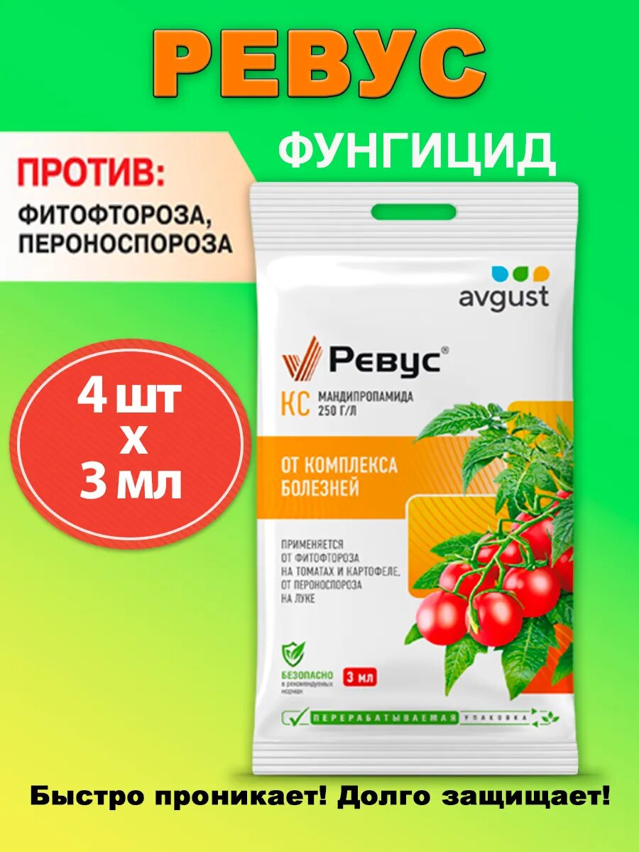 Ревус от фитофторы на томатах и картофеле 4шт по 3мл