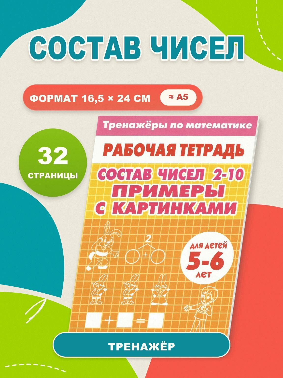 Рабочая тетрадь. Состав чисел 2-10. 5-6 лет