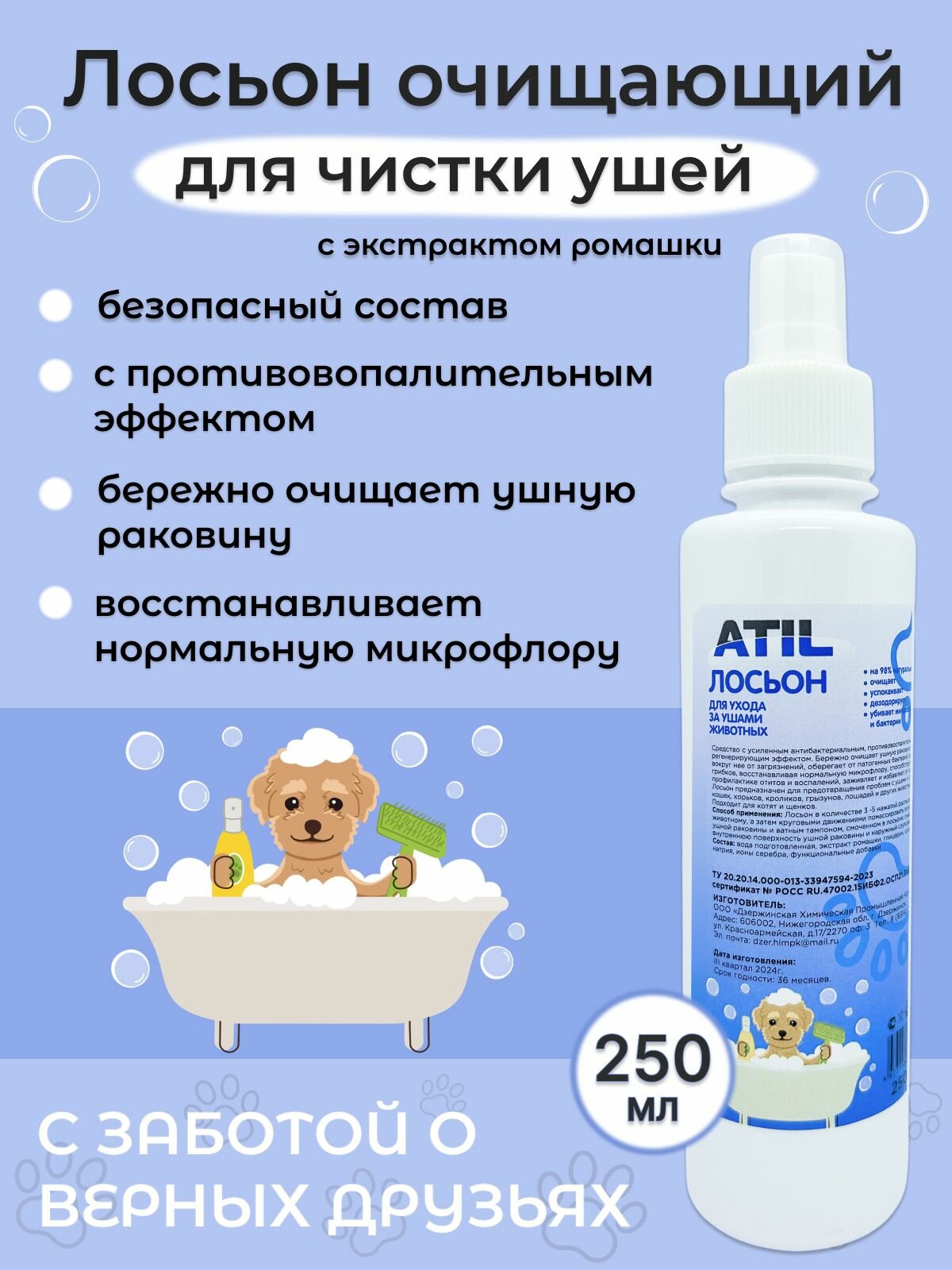 Лосьон для ушей собак и кошек, с ромашкой, 250 мл