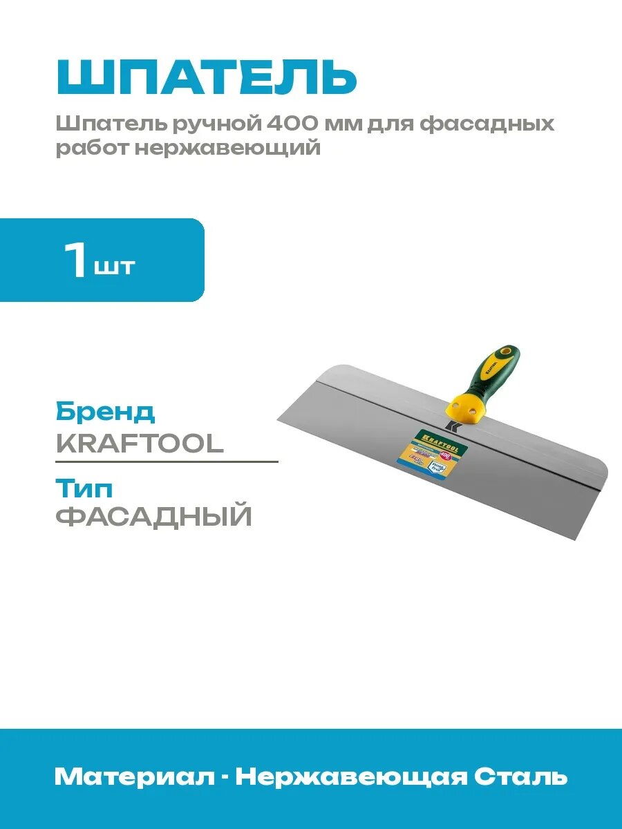 Шпатель фасадный 400 мм нержавеющая сталь для штукатурки