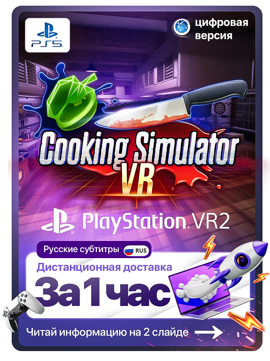 Cooking Simulator VR для Sony PlayStation 5 (PS5 VR2) , цифровая версия без активации ( п2 )