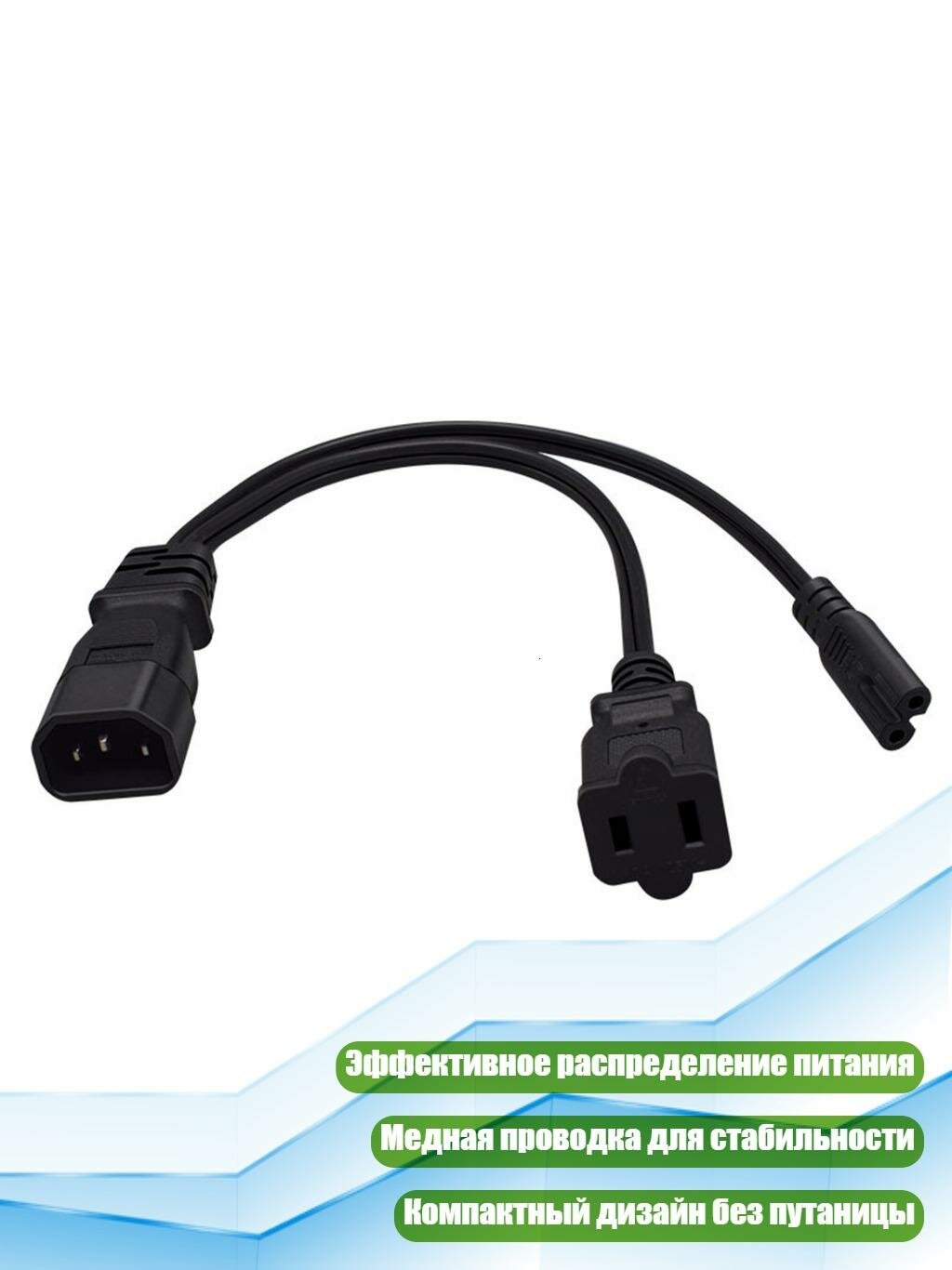 Кабель-разветвитель IEC320 C14 на C7 и NEMA 1-15R, 0.3м