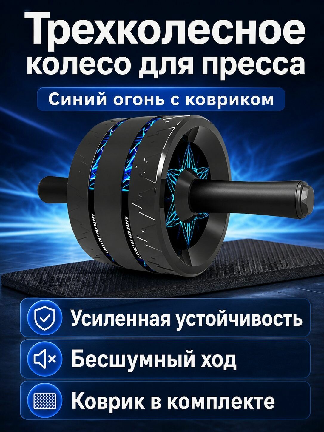 Колесо для пресса трехколесное уширенное с ковриком, огненно-синее тренировка пресса, рук и спины