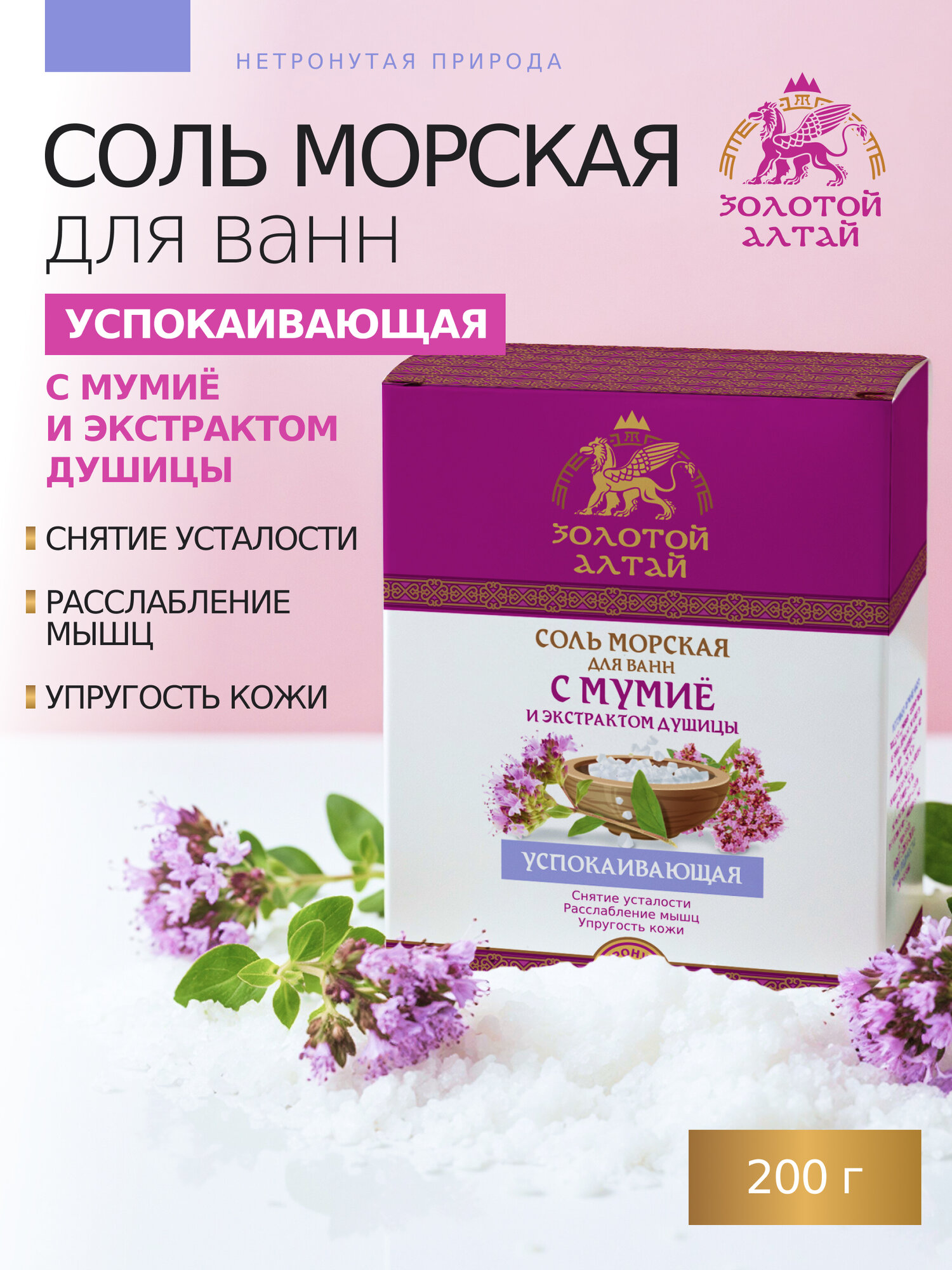 Морская соль успокаивающая Золотой Алтай, Мумие с экстрактом душицы 200 гр