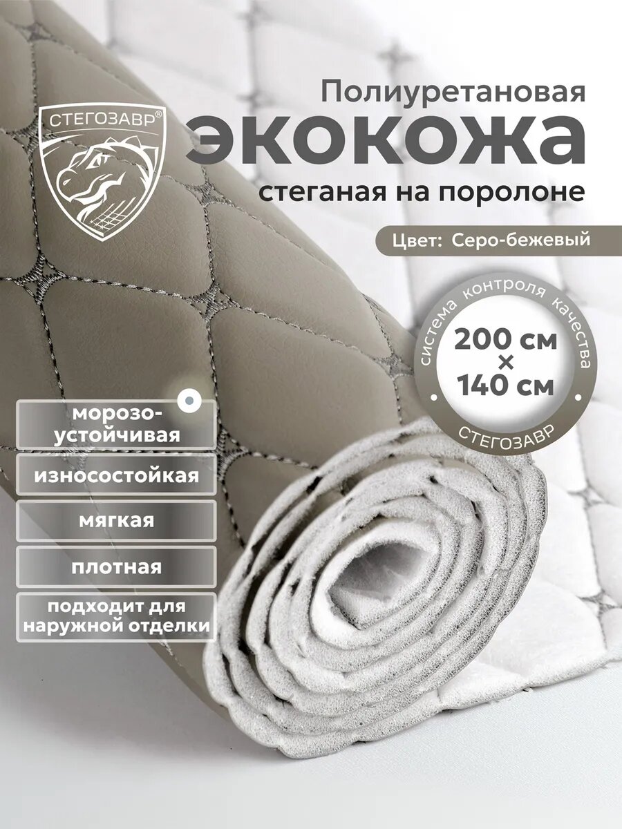Экокожа стеганая мебельная для обивки мебели и авто