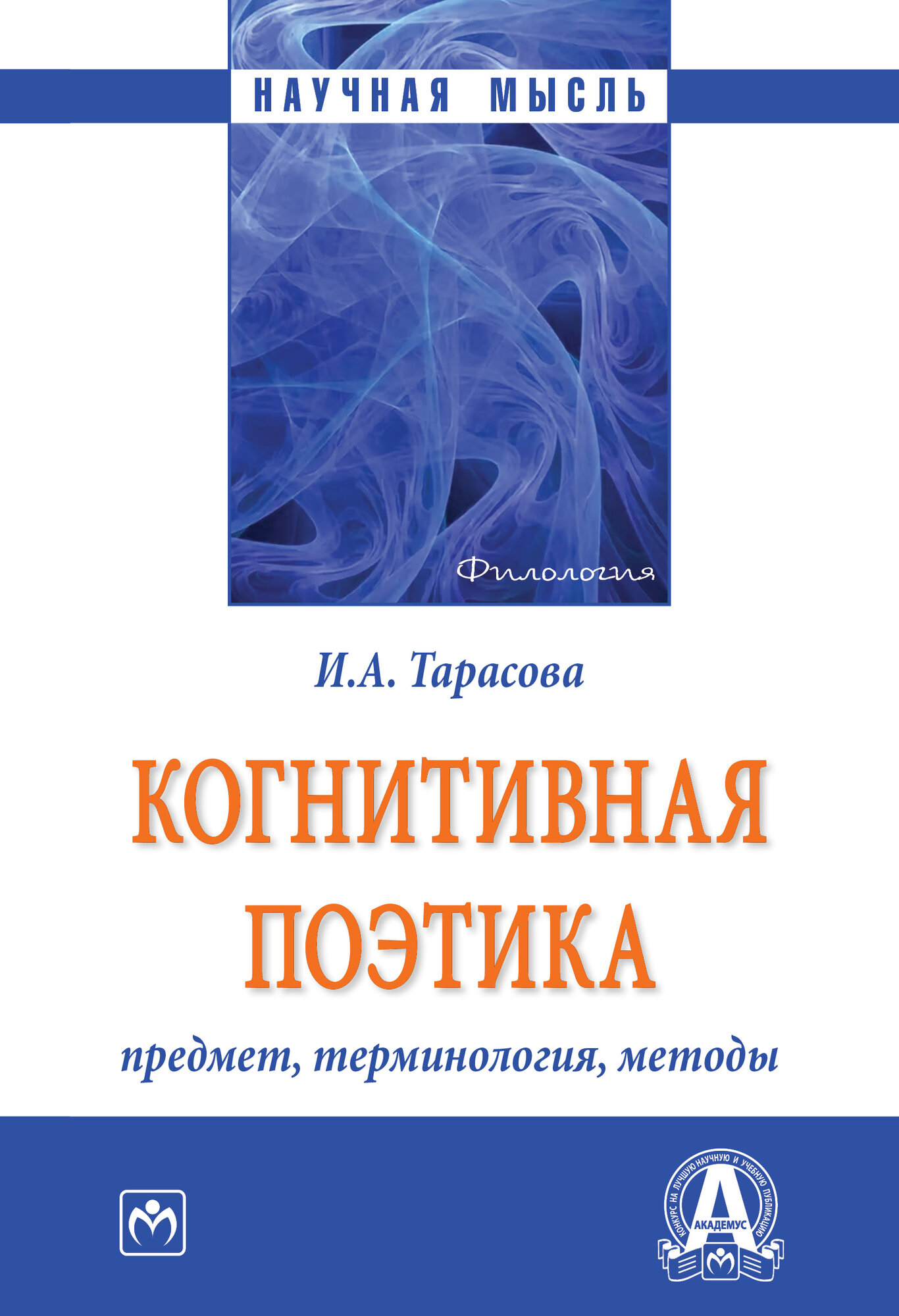 Когнитивная поэтика: предмет, терминология, методы. Тарасова И. А. 2024г, 166с.