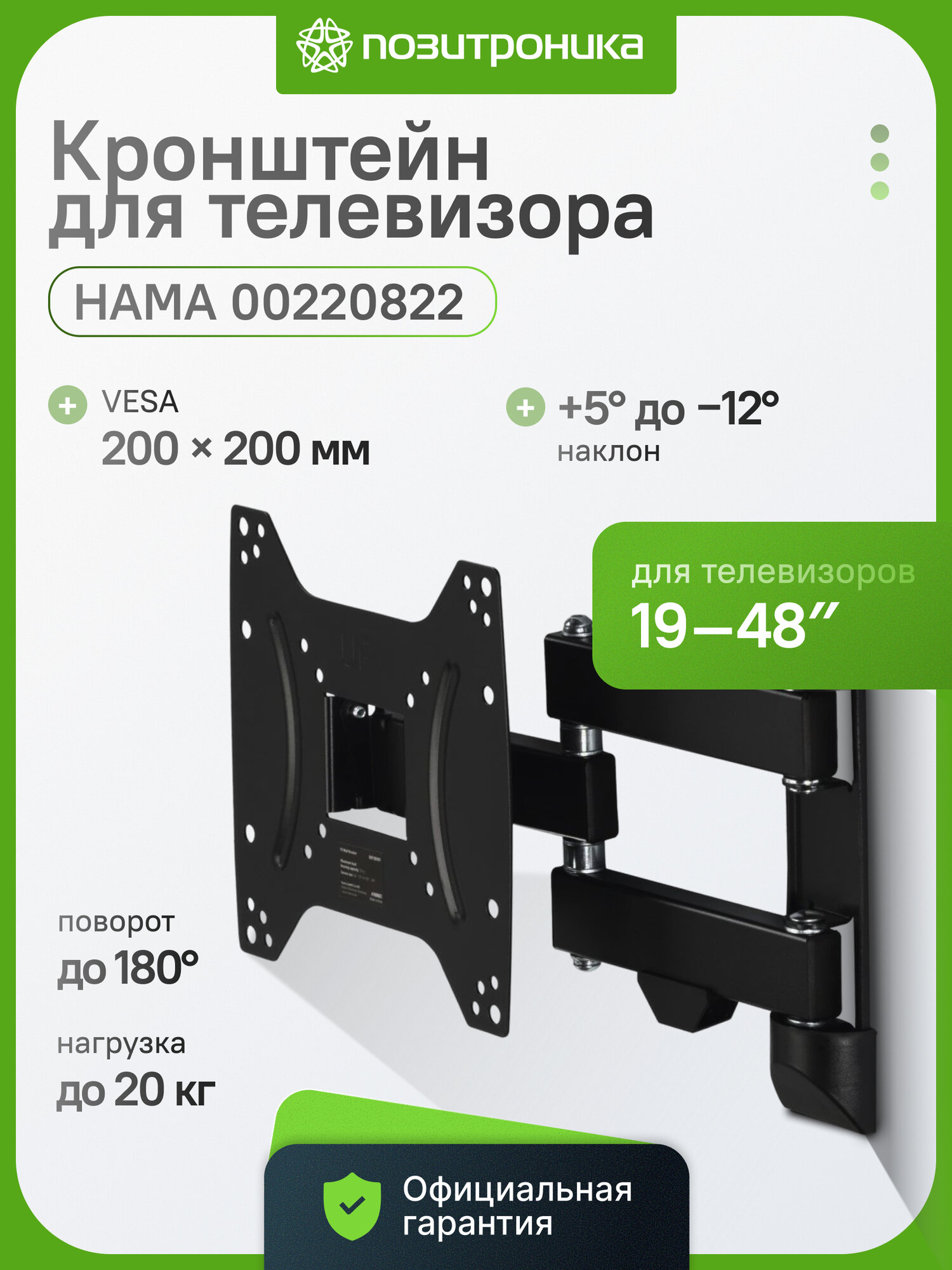 Кронштейн для телевизора настенный HAMA 00220822, поворотно-выдвижной и наклонный, 19"-48", до 20 кг, VESA 75x75-200x200, черный