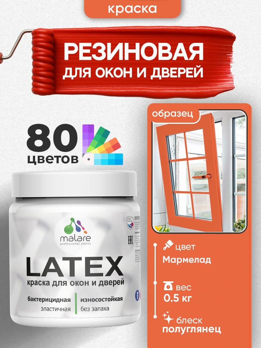 Резиновая краска для дверей и окон Malare Latex по дереву с антисептическим эффектом/ быстросохнущая моющаяся без запаха полуглянцевая, мармелад, 0.5 кг