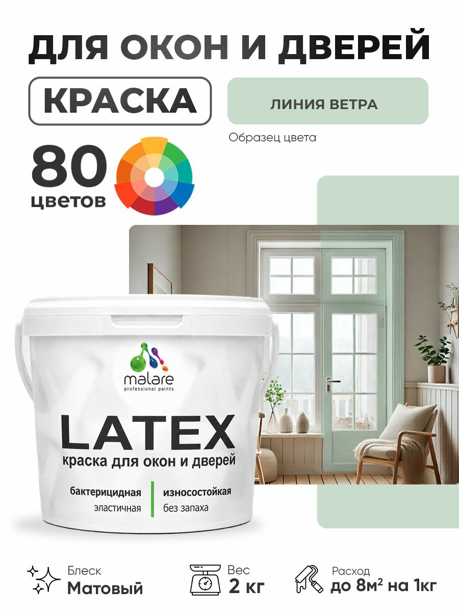 Акриловая краска для дверей и окон Malare Latex по дереву с антисептическим эффектом/ быстросохнущая моющаяся без запаха матовая, линия ветра, 2 кг.