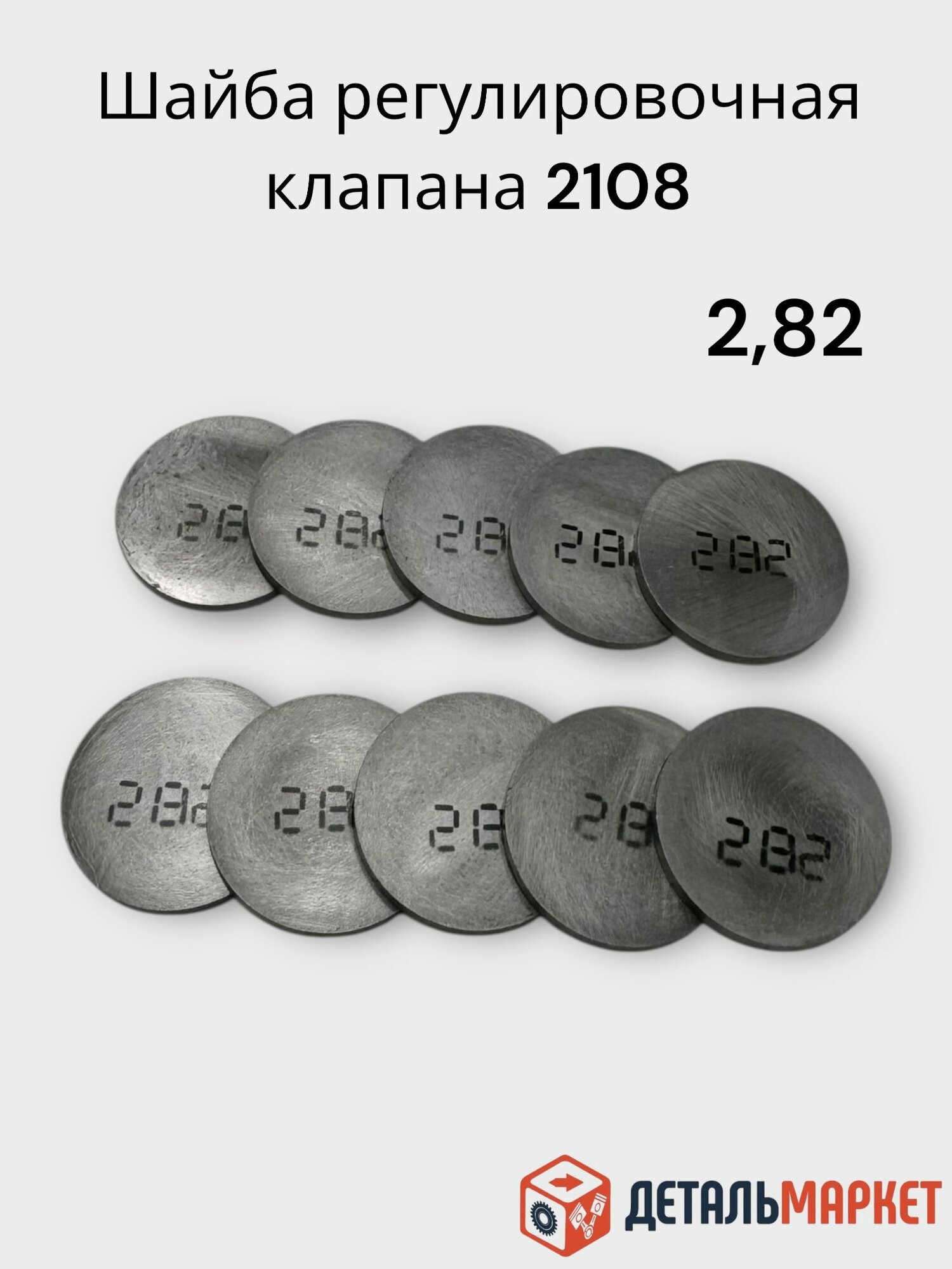 Шайба регулировочная клапанов для ВАЗ 2108 2,82 к-т 10 шт. / комплект регулировочных шайб
