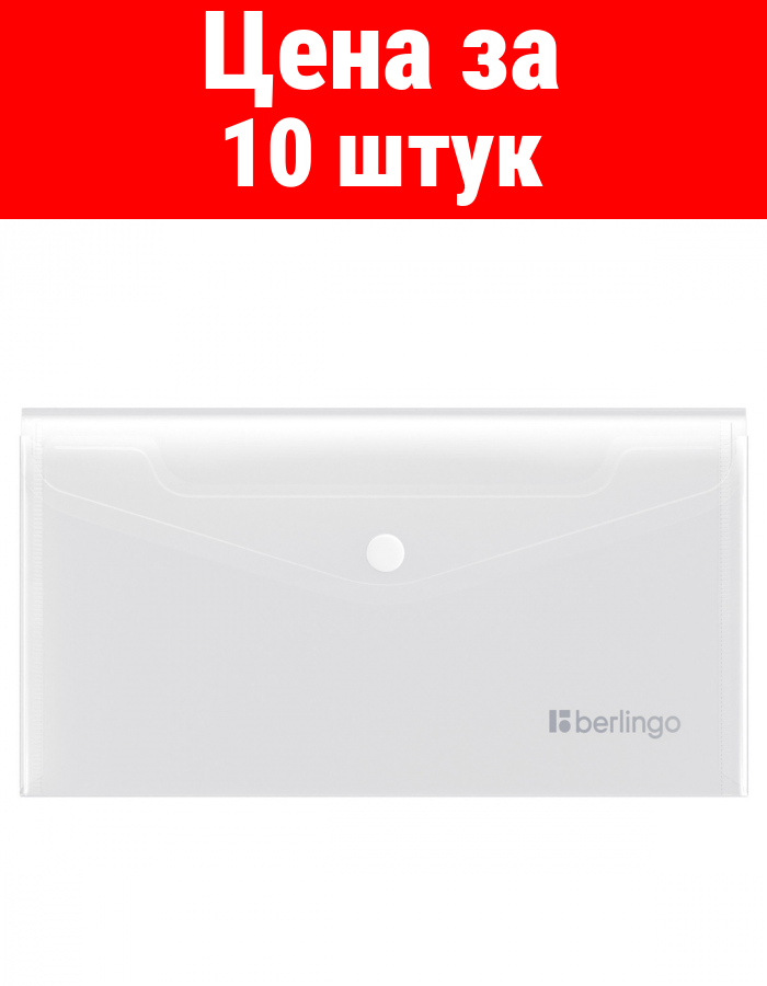 Комплект 10 шт, Папка-конверт на кнопке Berlingo "No Secret", С6, 200мкм, матовая