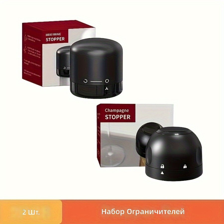 Вакуумные пробки для вина и шампанского, герметичные многоразовые крышки для бутылок, набор 2 шт.