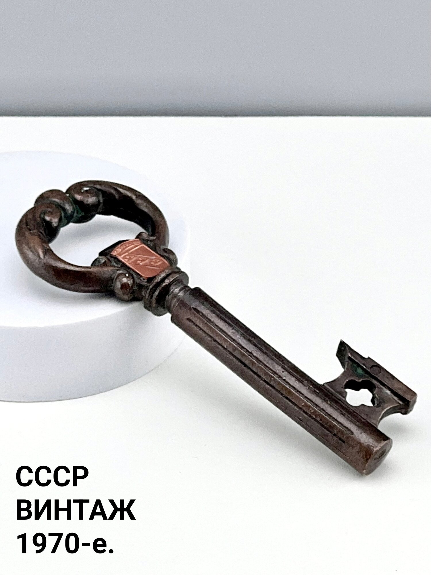 Винтажный штопор-открывашка "Ключ". Металл з-д Большевик. СССР, 1970-е.