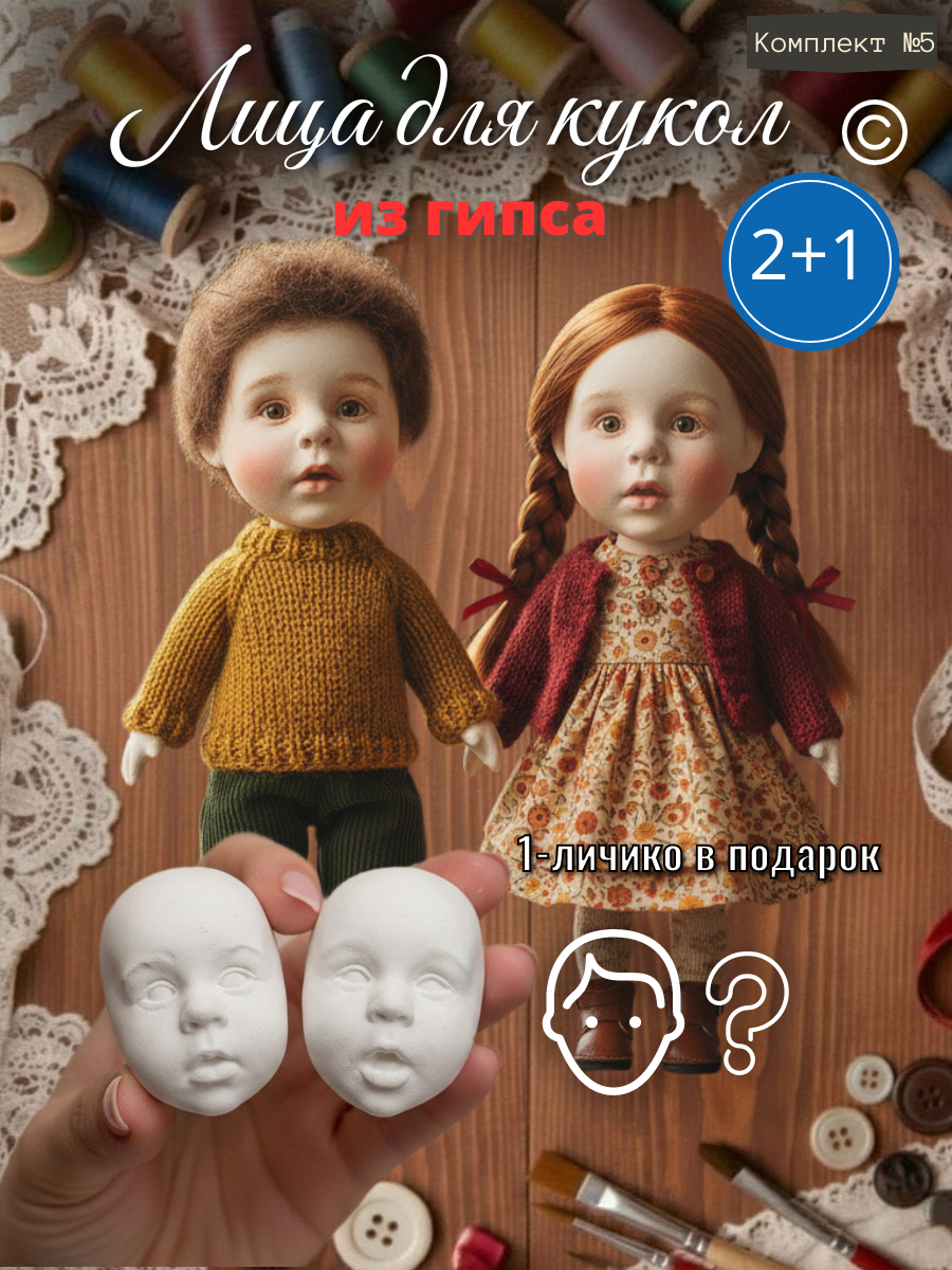 Лица гипсовые для ватных кукол/детские лица из гипса. Комплект №5