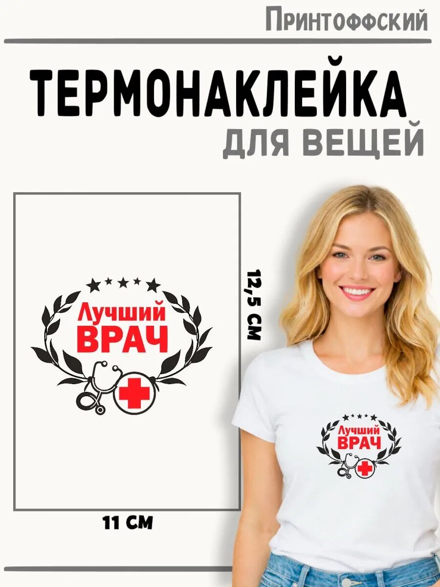 2-е (Две) Термонаклейки лучший врач — фото 1