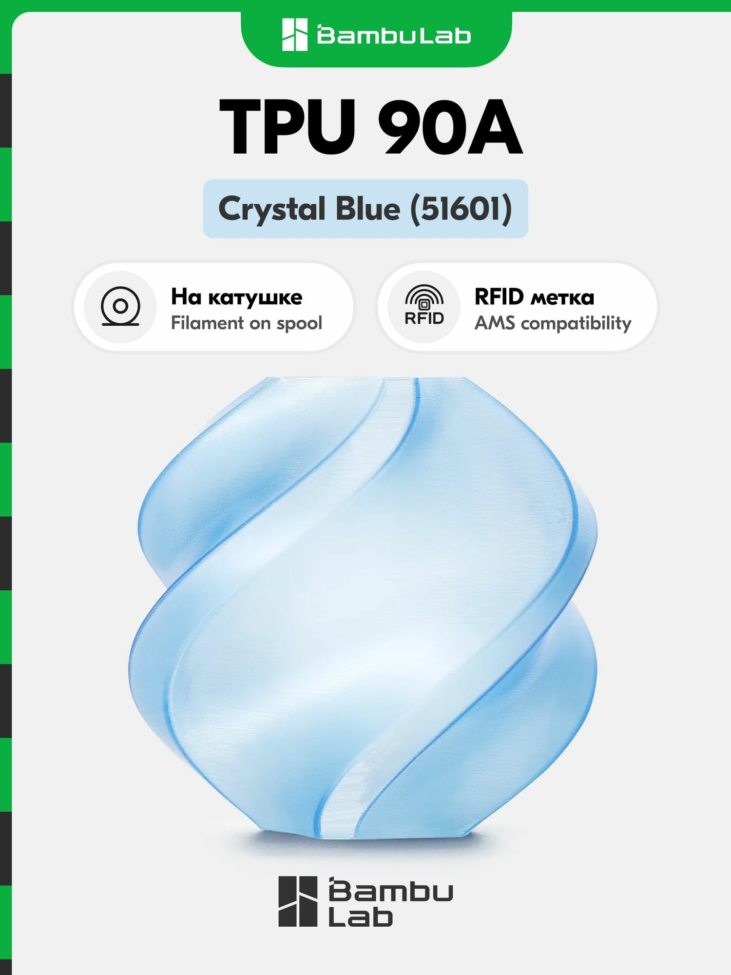 Пластик TPU 90A Bambu Lab для 3D принтера, 1кг (На катушке), Crystal Blue (51601), Голубой