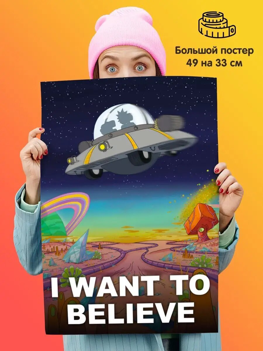 Плакат постер I Want to Believe Я хочу верить