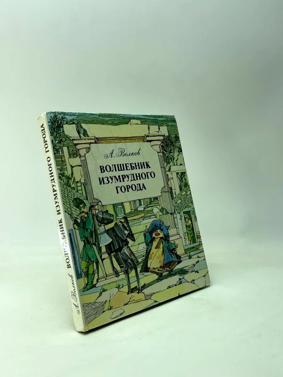 Волшебник Изумрудного города