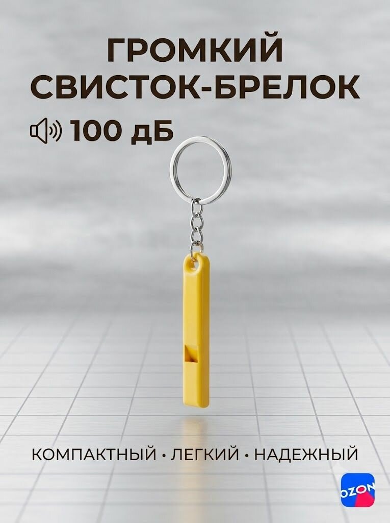 Свисток громкий 100 дБ брелок сигнальный громкий без шарика