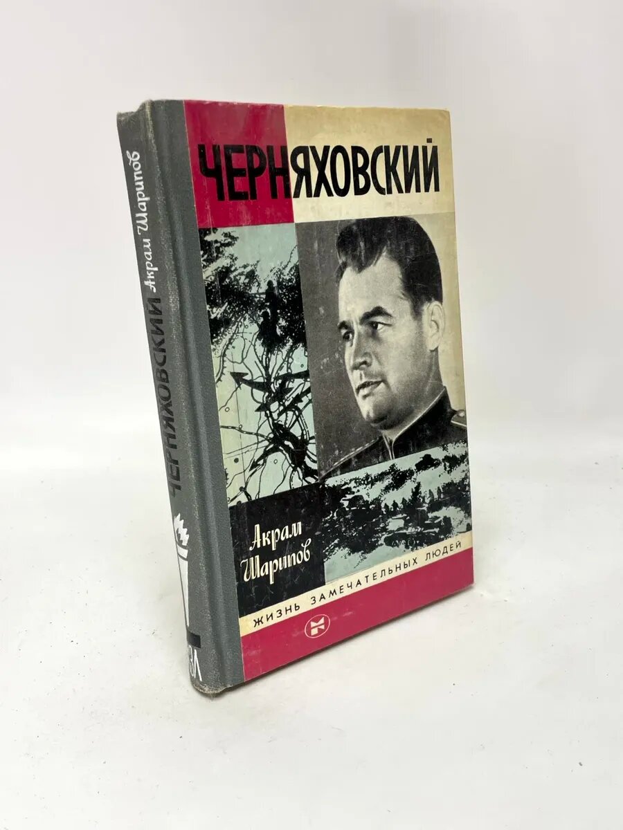 Шарипов А. А. Черняховский Молодая гвардия 1980г
