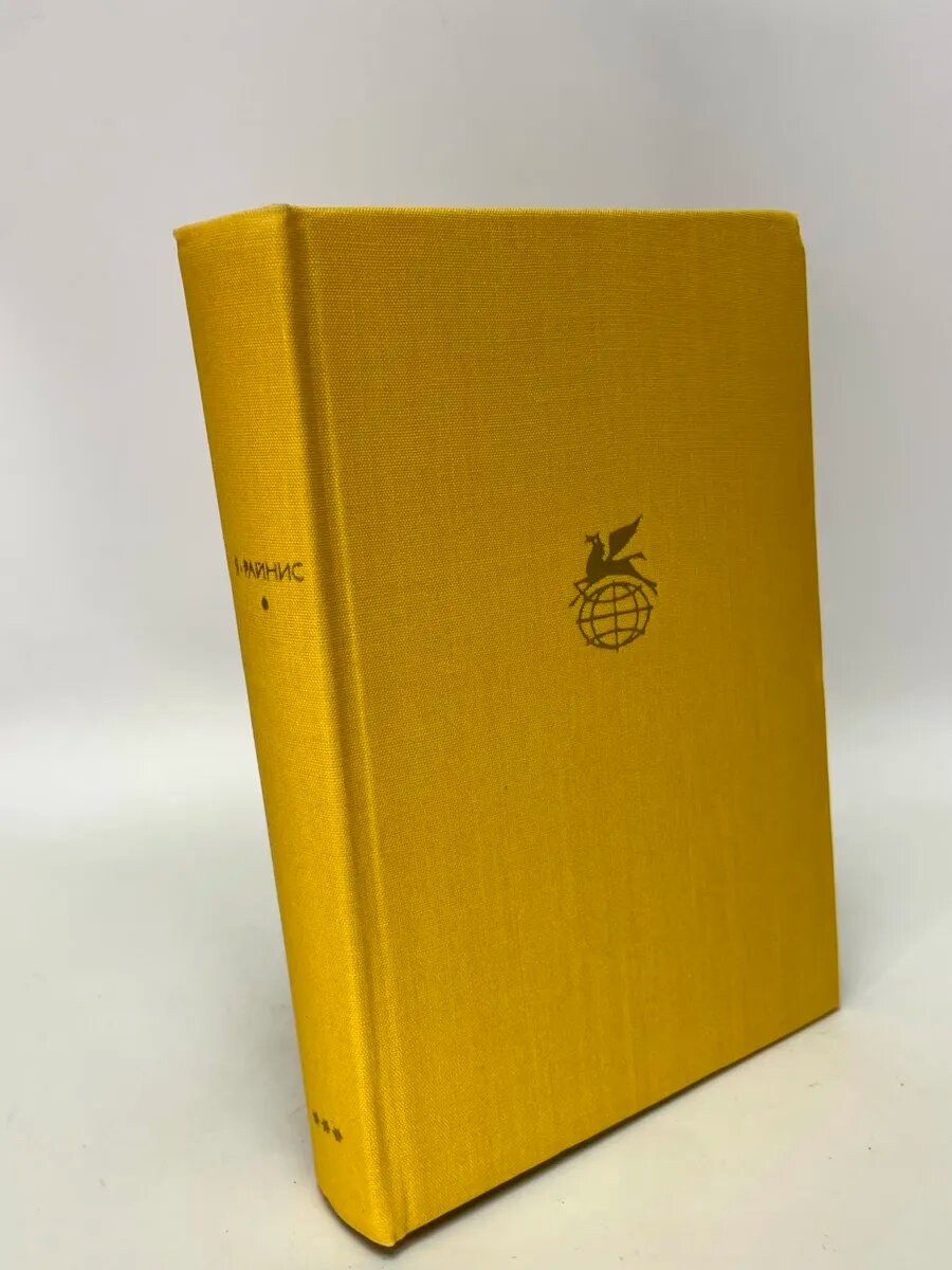 Я. Райнис. Стихотворения. Пьесы