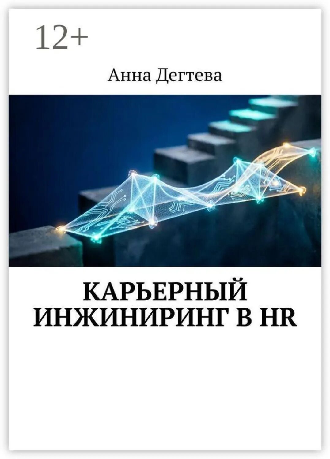 Карьерный инжиниринг в HR [Цифровая книга]