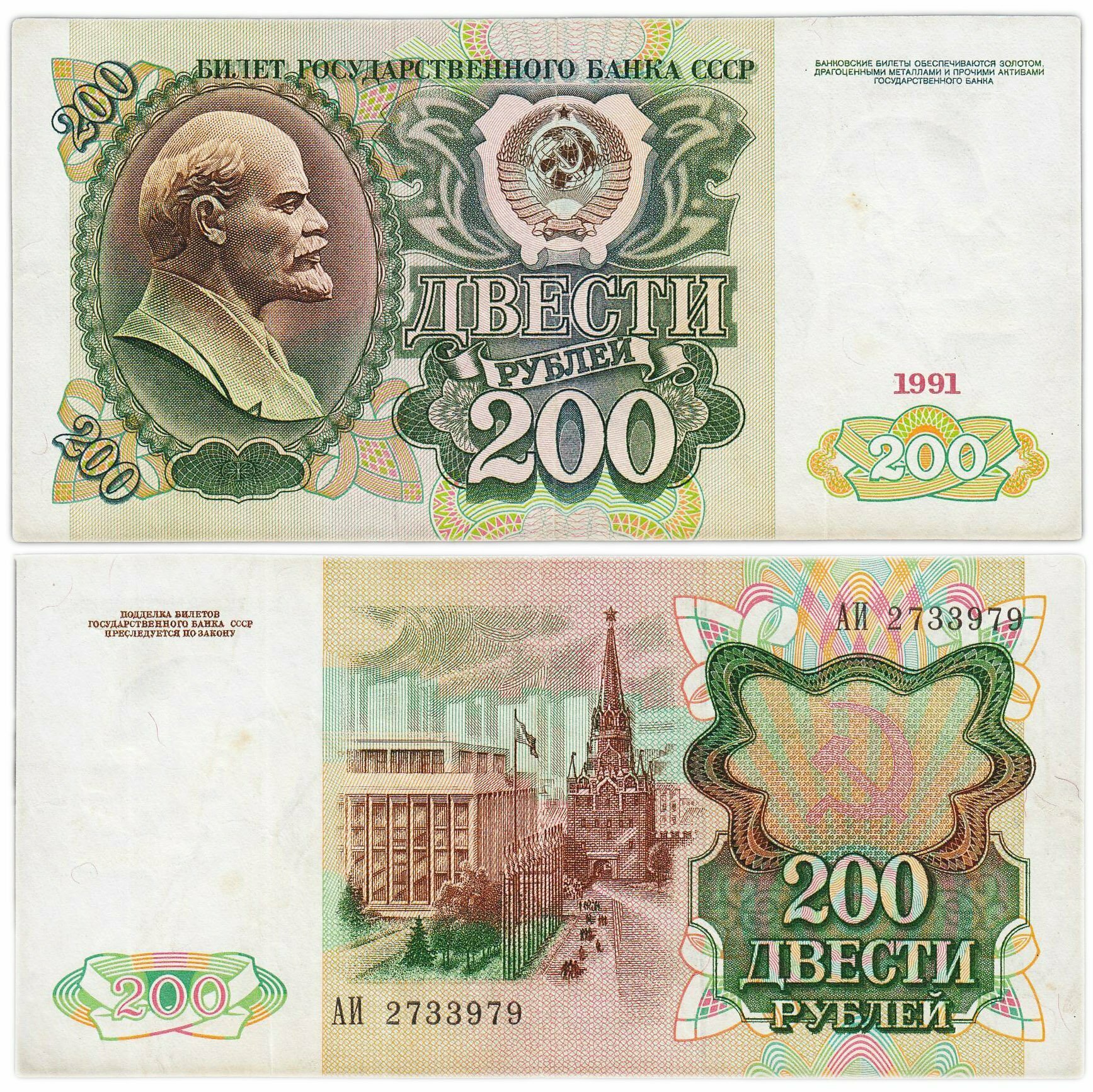 200 рублей 1991