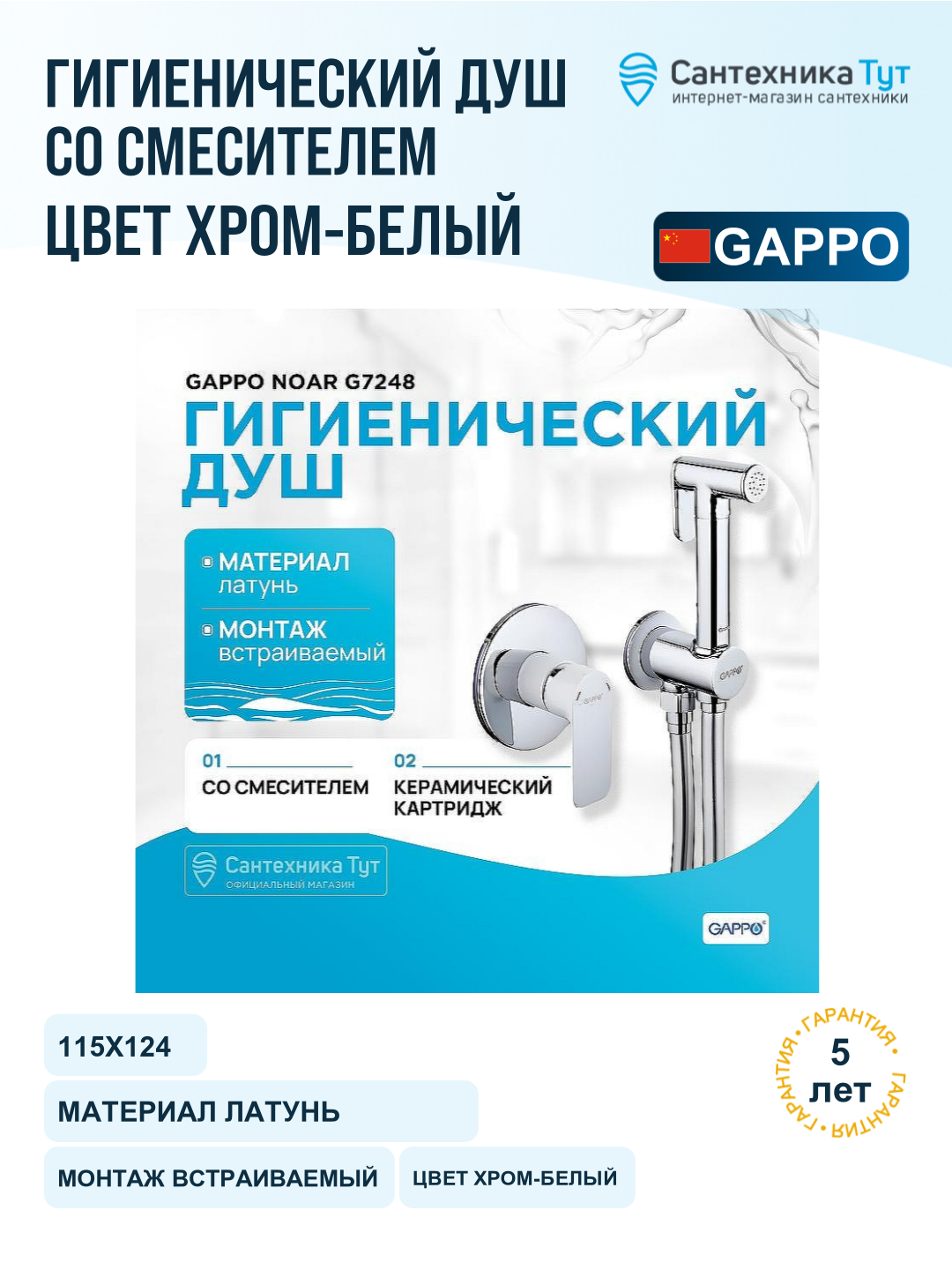Гигиенический душ со смесителем Gappo Noar G7248 Белый Хром