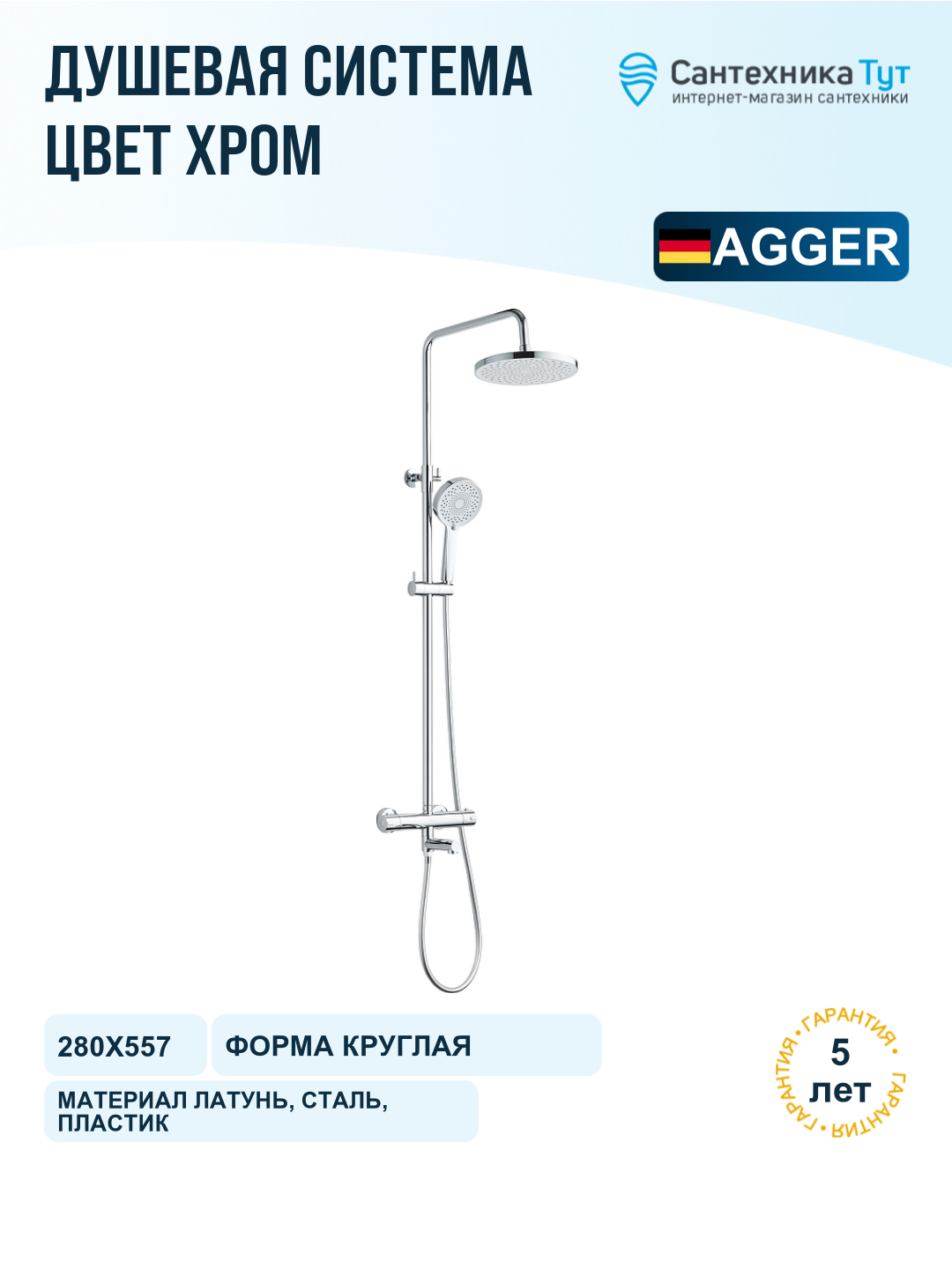 Душевая система Agger Easy A3161100 с термостатом цвет Хром