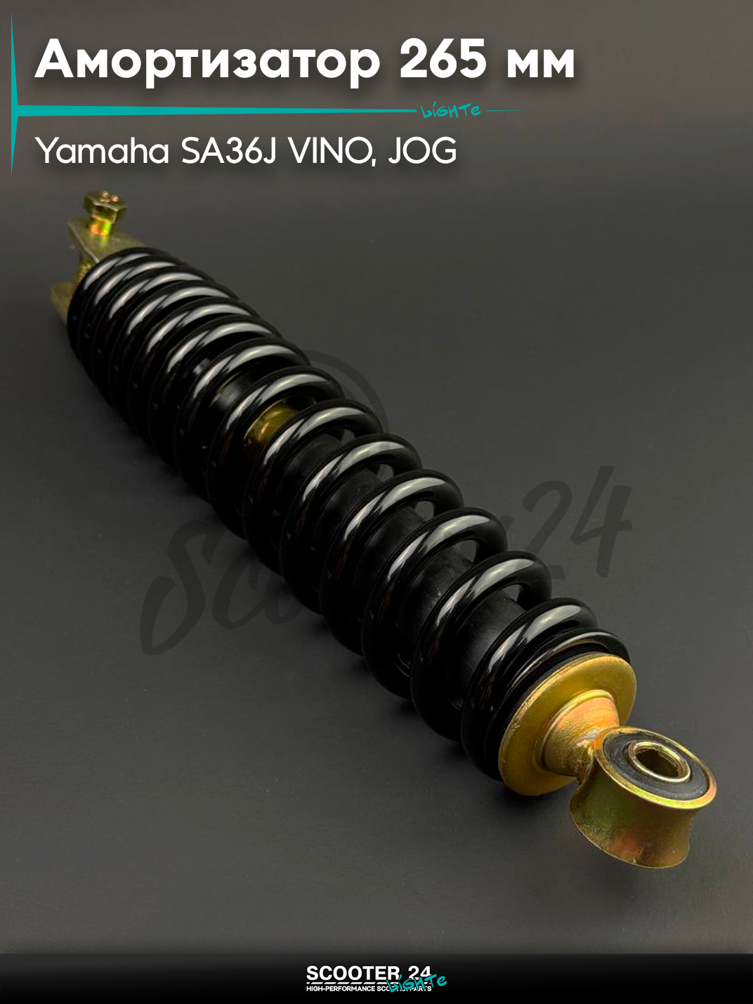 Амортизатор задний на скутер / мотоцикл YAMAHA SA36J VINO, JOG / Ямаха Джог, 265 мм 4-х тактный японский