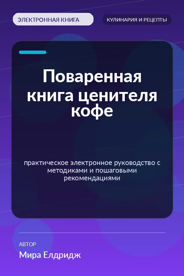 Поваренная книга ценителя кофе — практическое электронное руководство с методиками и пошаговыми рекомендациями