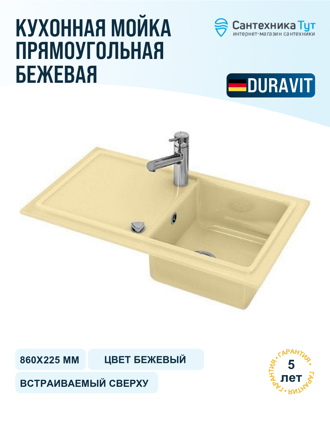 Кухонная мойка Duravit Cassia 86 7513861900 цвет Бежевый
