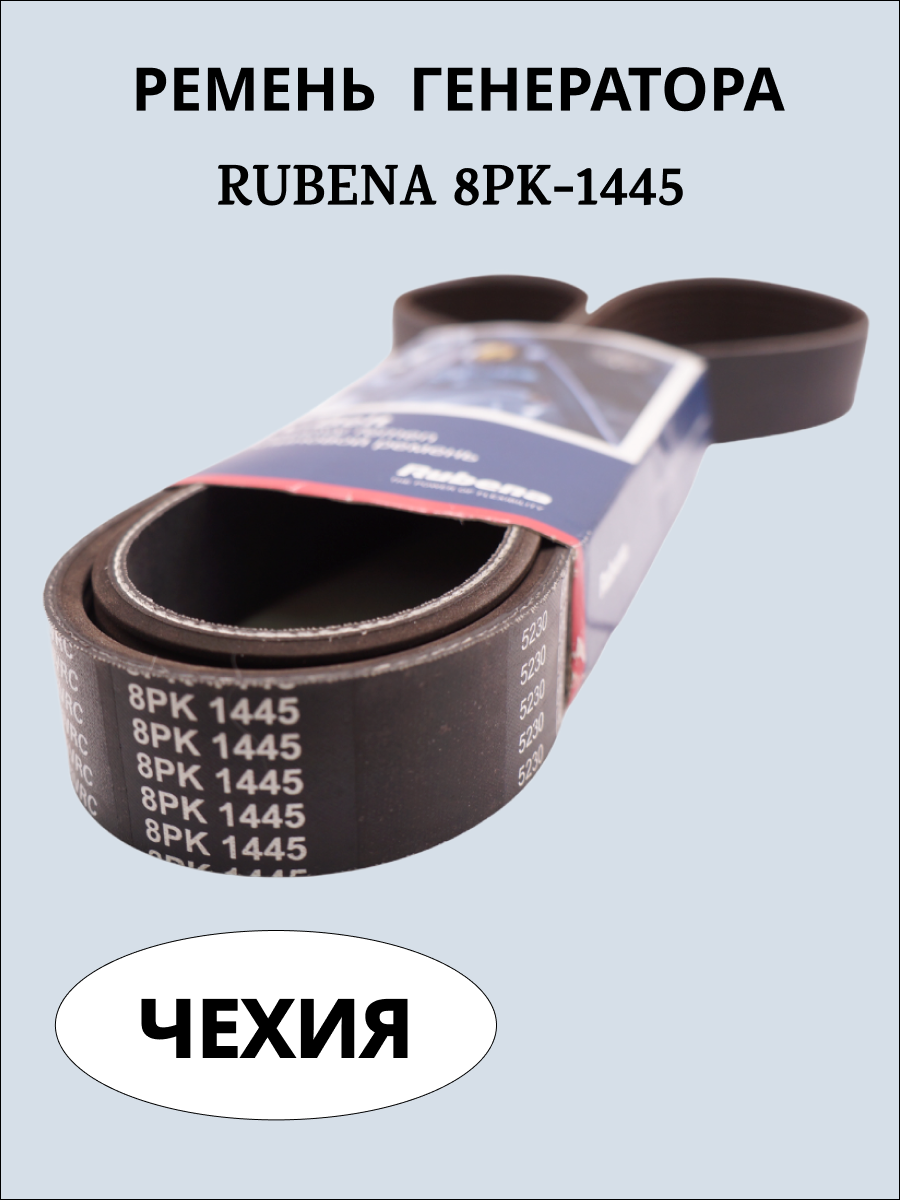 Приводной ремень генератора 8РК-1445 Rubena Чехия