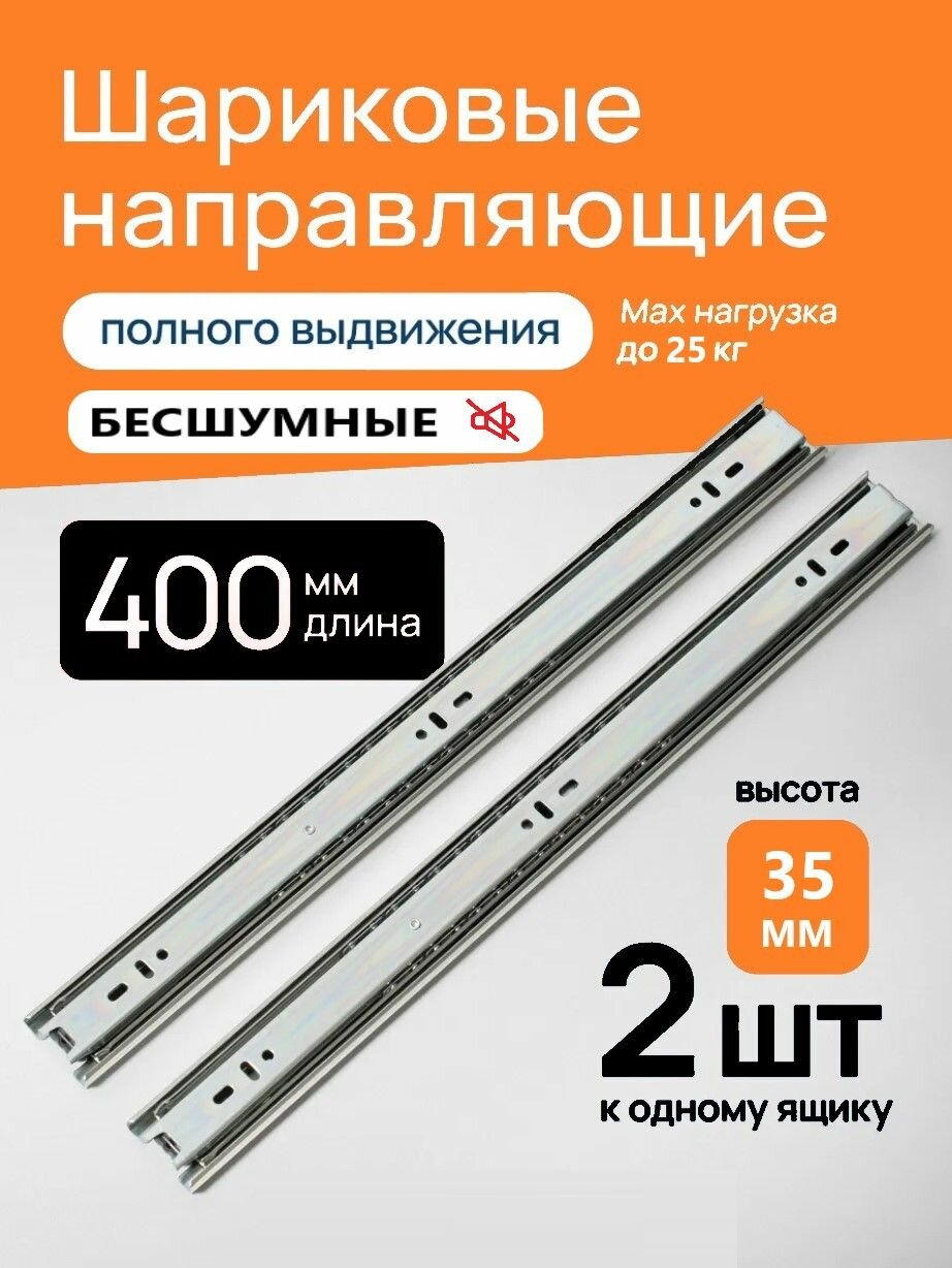 Направляющие для ящиков 400, мм, высота 35мм Шариковые, для мебели