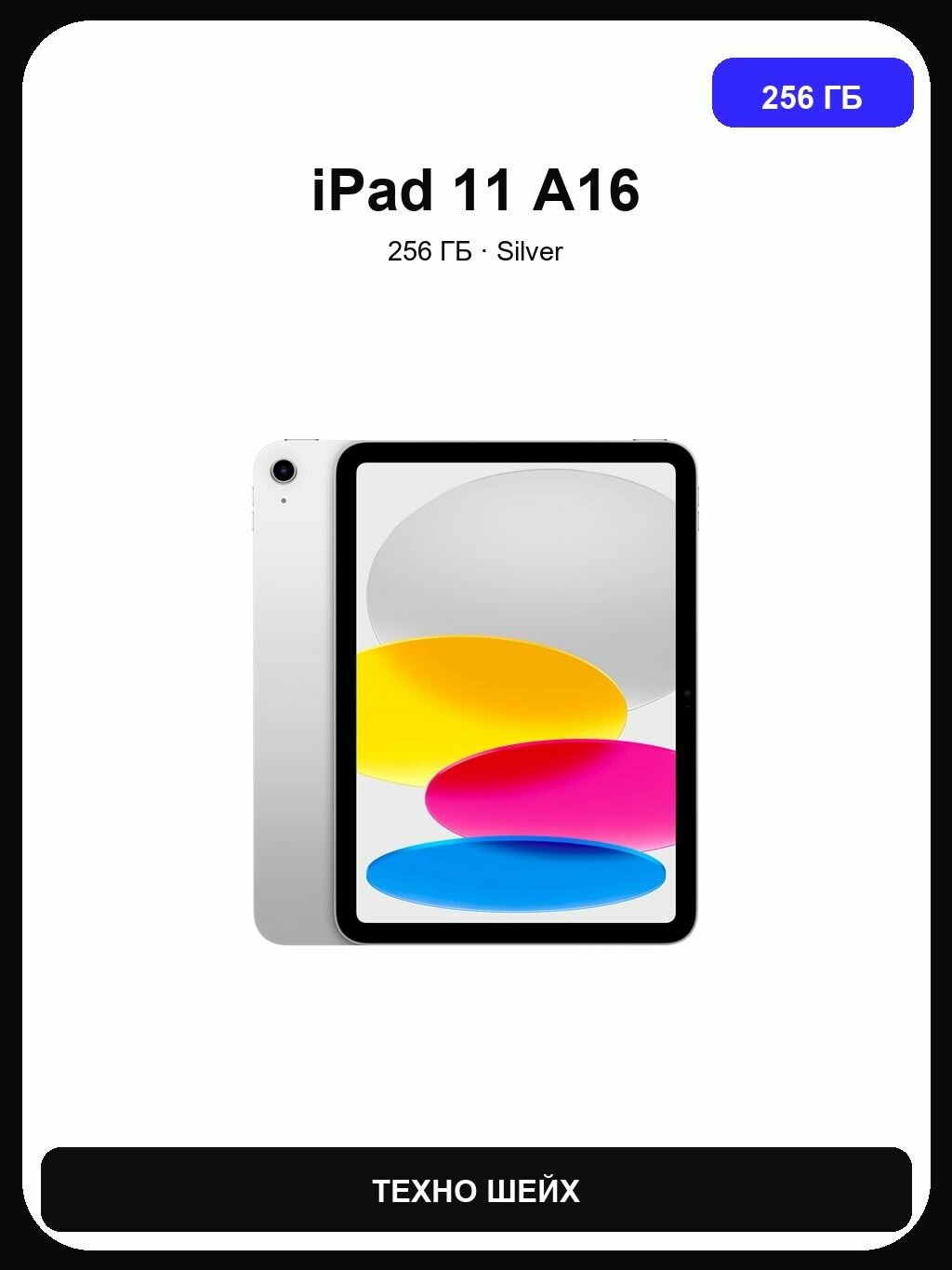 Планшет Apple iPad 11 A16, Wi-Fi, 256 ГБ, серебристый (Без RuStore)