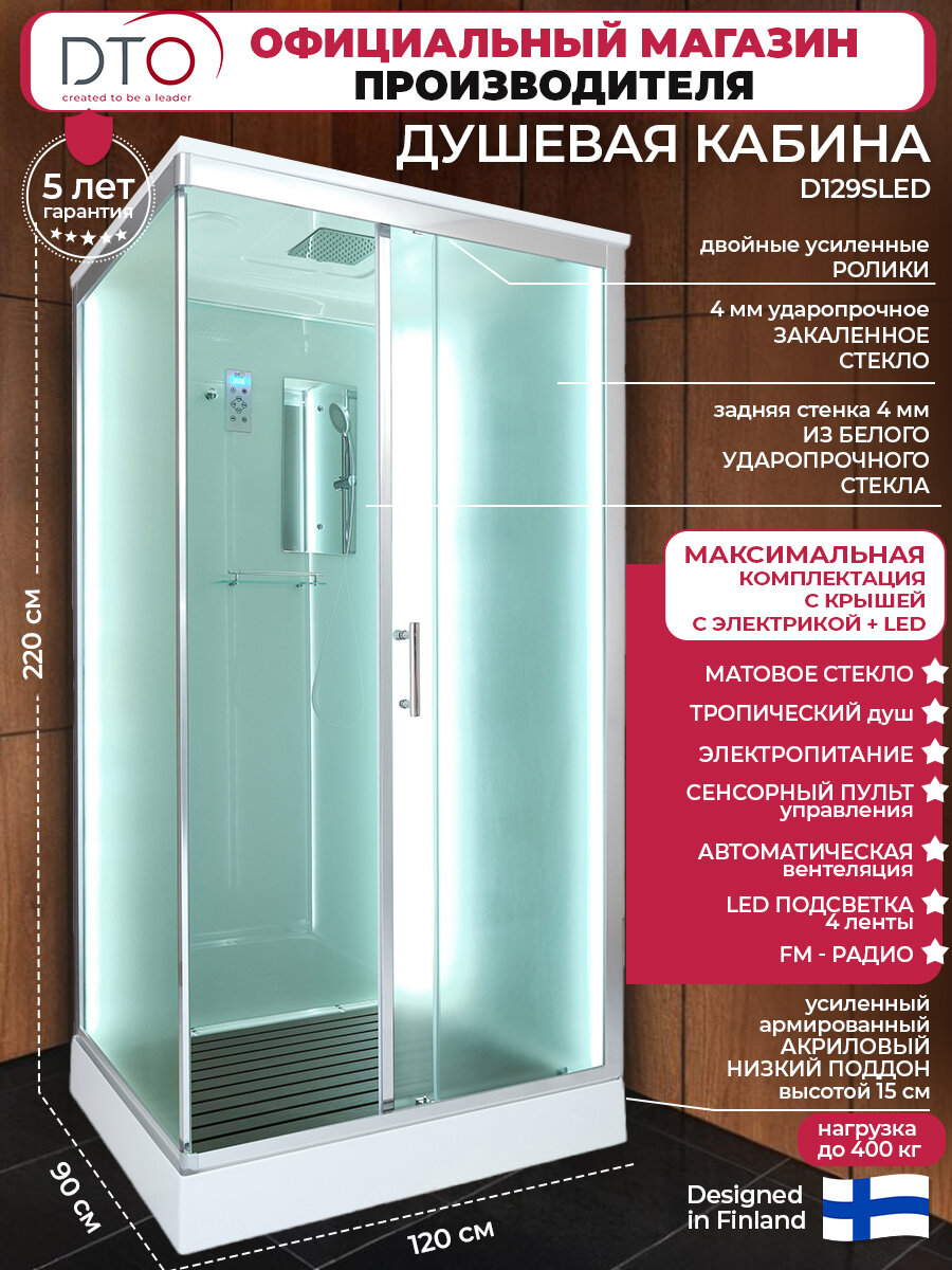 Душевая кабина DTO с крышей, низким поддоном и электрикой + LED, матовое стекло, 120х90х220 см, серия D, D129SLED