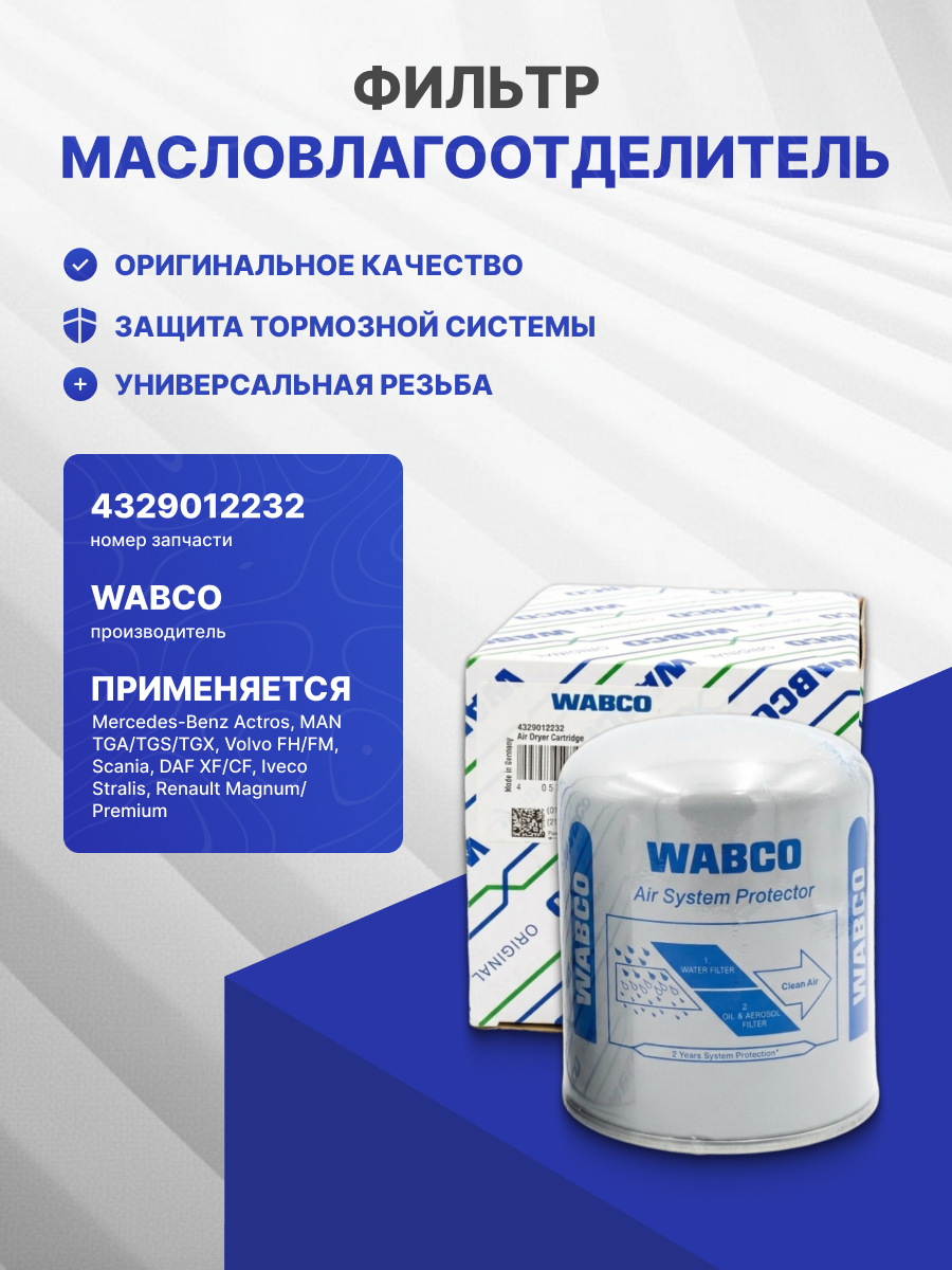 Фильтр влагоотделителя wabco