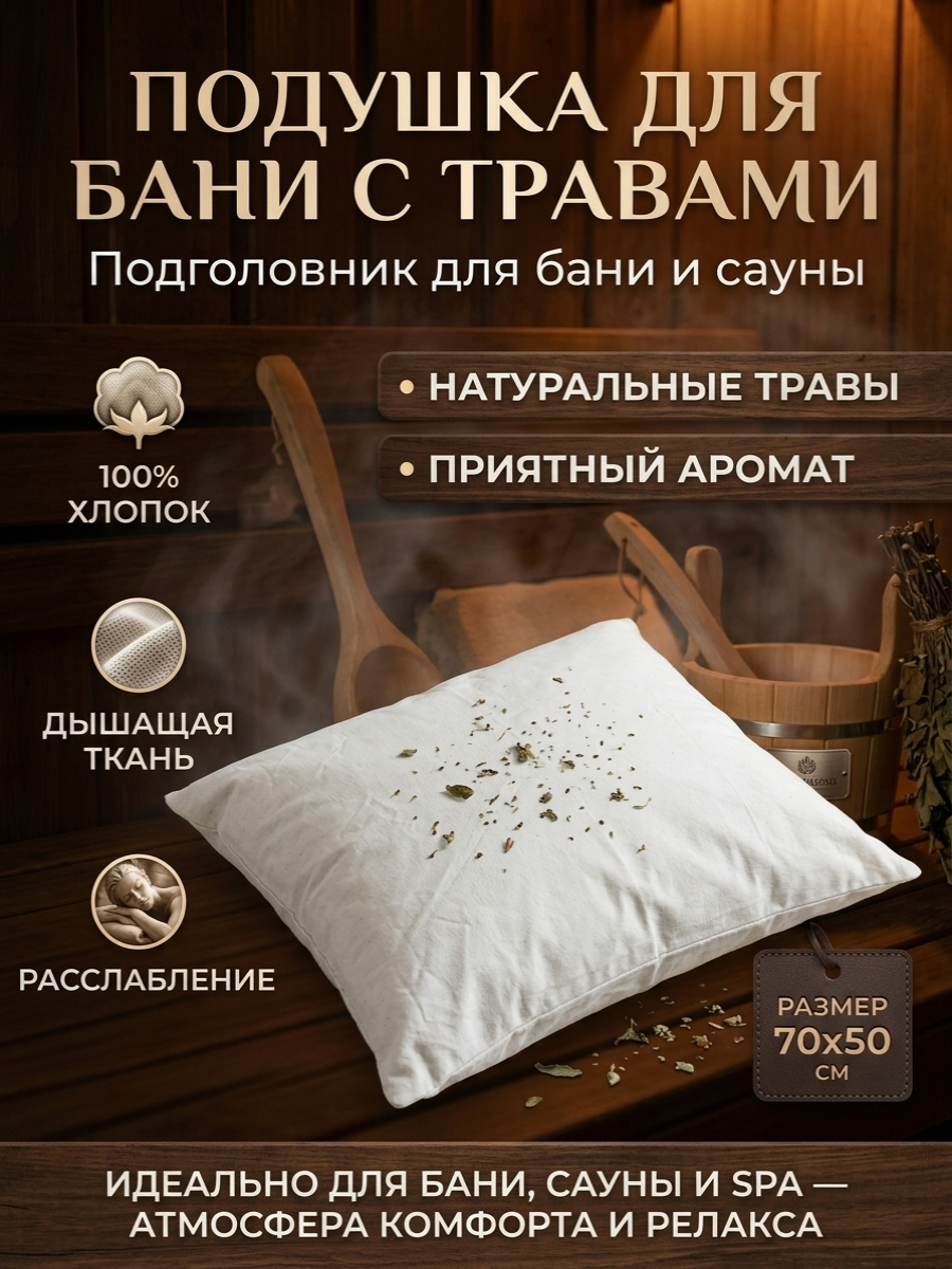 Подушка для бани с травами, подголовник для сауны, целебная 70х50 см, хлопковая наволочка