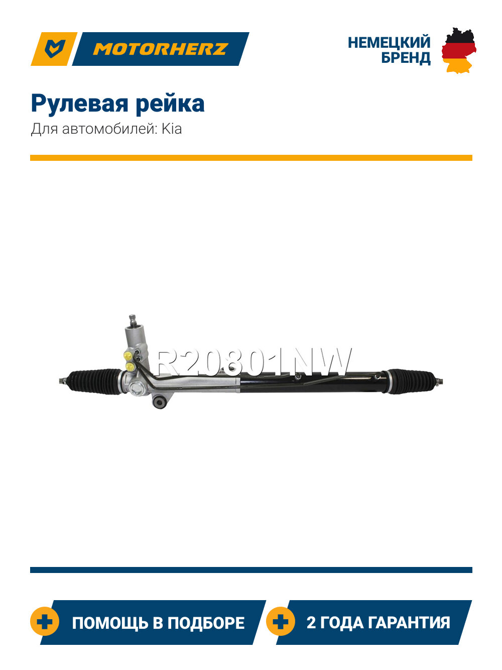 Рулевая рейка Motorherz R20801NW для Kia Sorento I 2002-2006