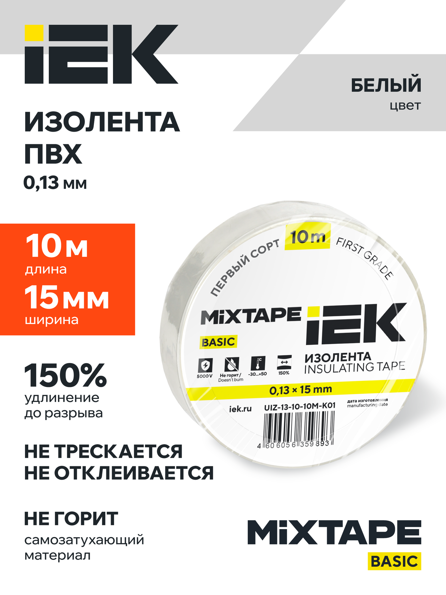 MIXTAPE BASIC Изолента 0,13х15мм белая 10м IEK