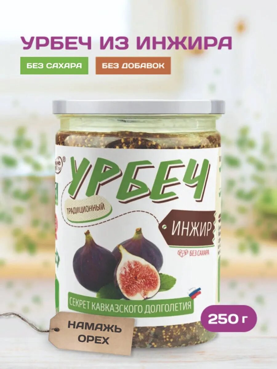 Урбеч из инжира Намажь орех, 250 грамм, натуральная диетическая сладость без сахара, полезный постный продукт