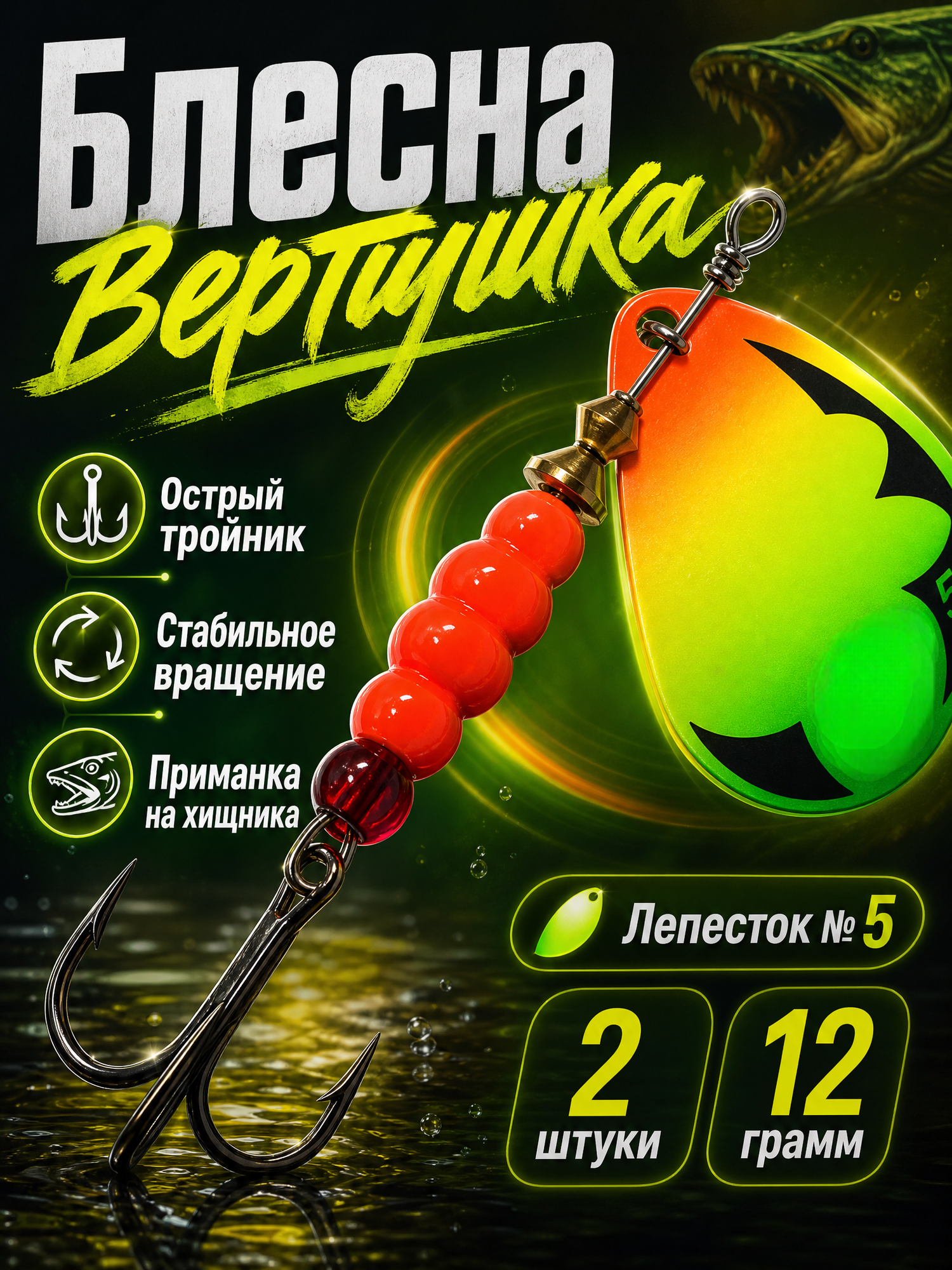 Блесна рыболовная вращающаяся с лепестком / Вертушка на щуку, окуня, голавля / №5 2 штуки (MS-40)